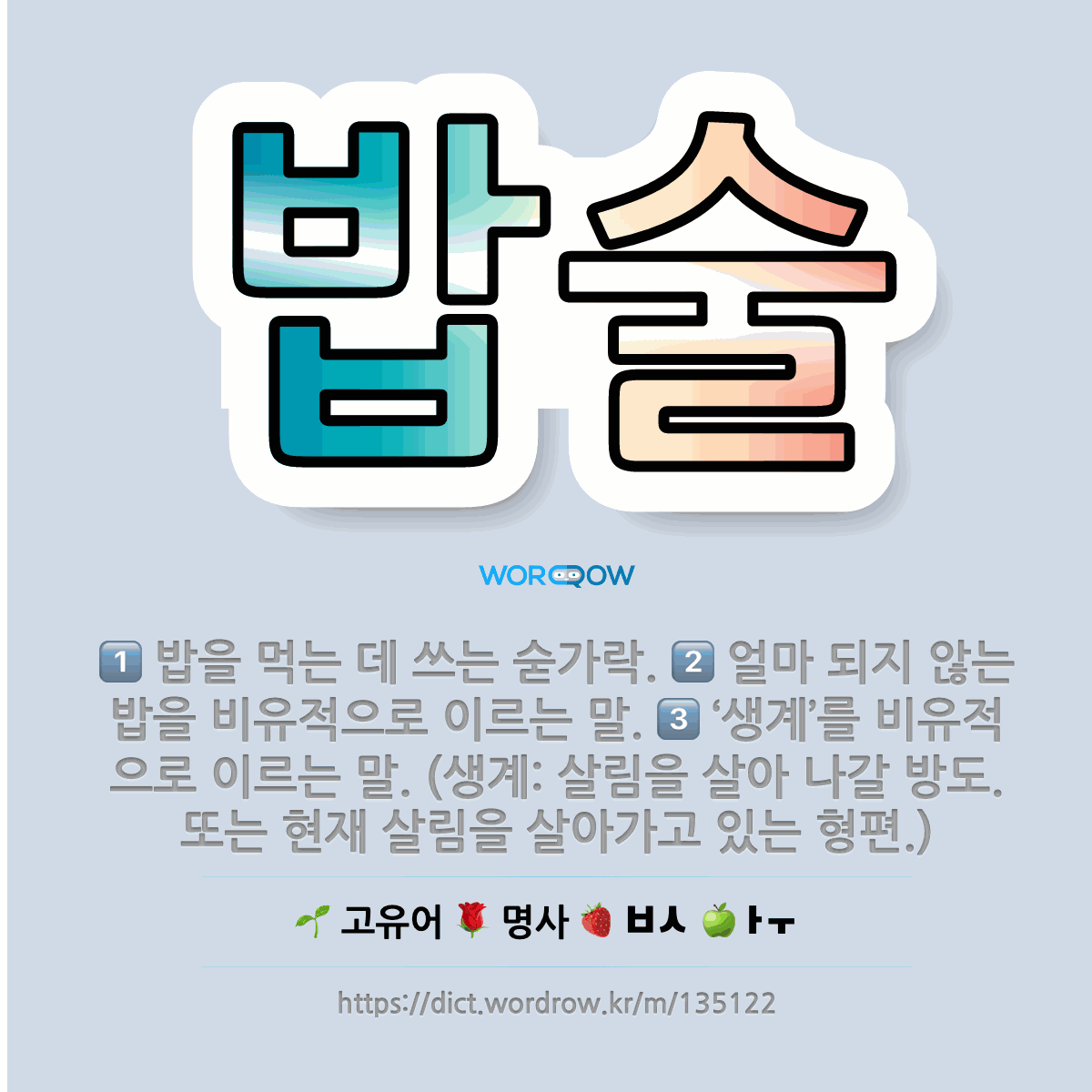 πλ°₯μ λ°₯μ λ¨Ήλ λ° μ°λ μκ°λ½ μΌλ§ λμ§ μλ λ°₯μ λΉμ μ μΌλ‘ μ΄λ₯΄λ λ§ βμκ³λ₯Ό λΉμ μ μΌλ‘ νμ€κ΅μ΄λμ¬μ 