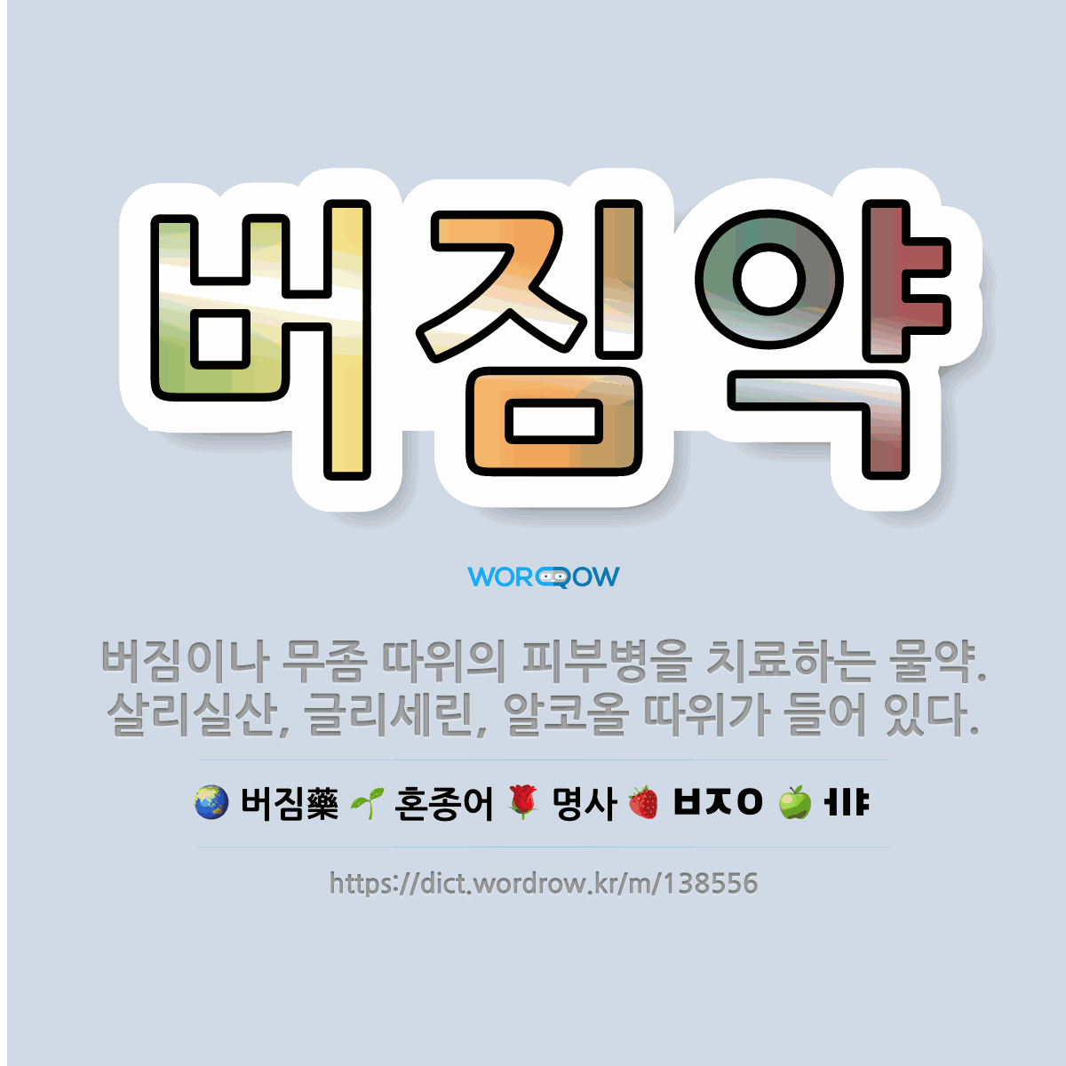 ๐๋ฒ์ง์ฝ ๋ฒ์ง์ด๋ ๋ฌด์ข ๋ฐ์์ ํผ๋ถ๋ณ์ ์น๋ฃํ๋ ๋ฌผ์ฝ ์ด๋ฆฌ์ค์ฐ ๊ธ๋ฆฌ์ธ๋ฆฐ ์์ฝ์ฌ ๋ฐ์๊ฐ ๋ค์ด ์๋ค ํ์ค๊ตญ์ด๋์ฌ์ 