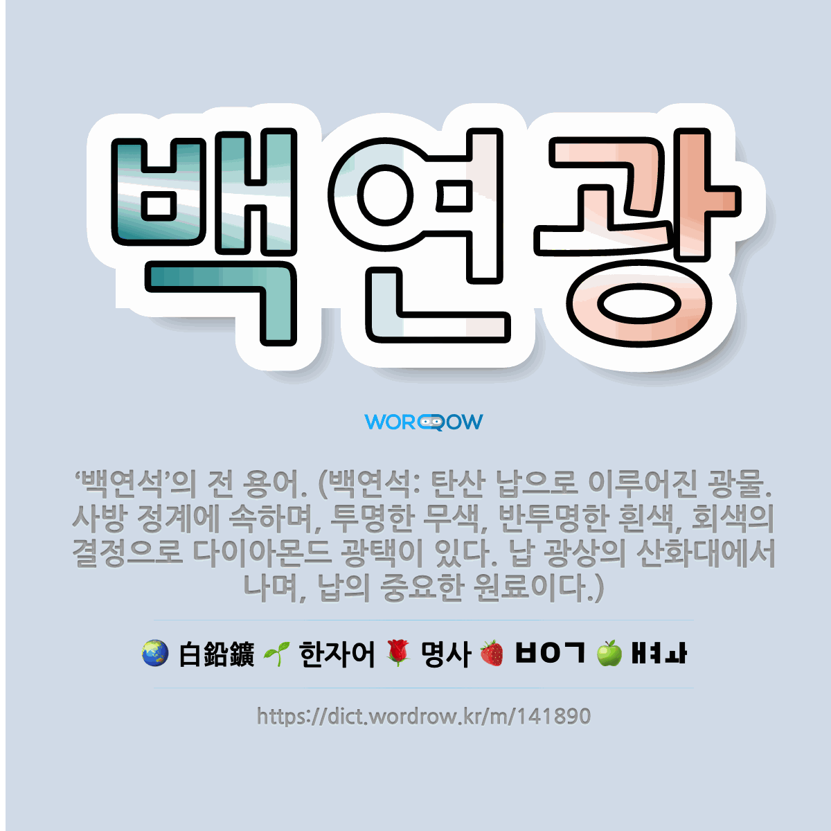 🌟백연광 ‘백연석의 전 용어 백연석 탄산 납으로 이루어진 광물 사방 정계에 속하며 투명한 무색 표준국어대사전