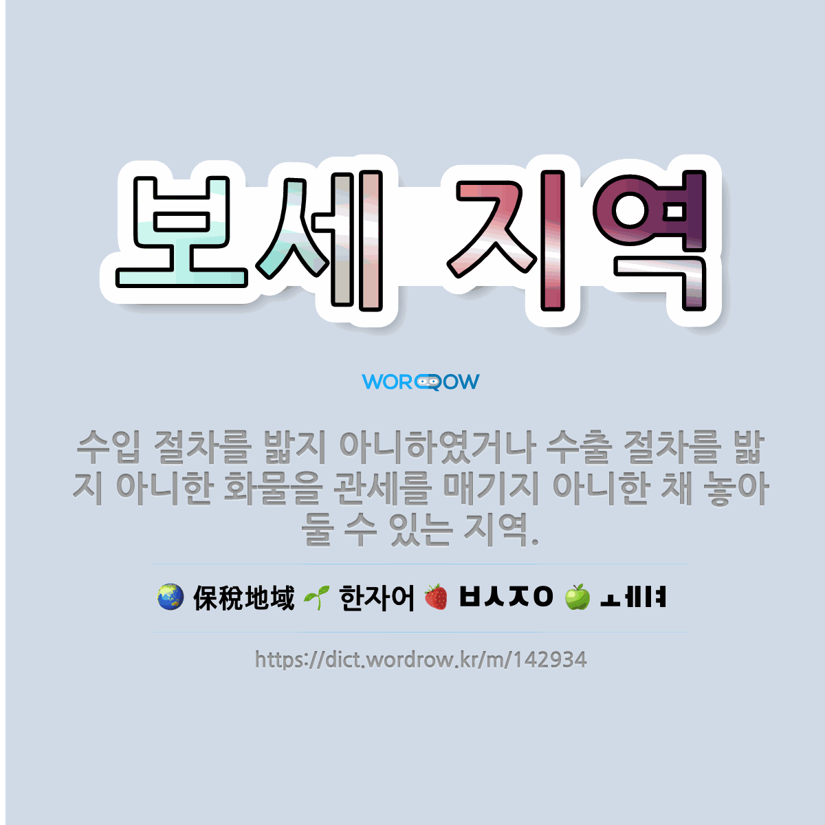 🌟보세 지역 수입 절차를 밟지 아니하였거나 수출 절차를 밟지 아니한 화물을 관세를 매기지 아니한 채 놓아 표준국어대사전