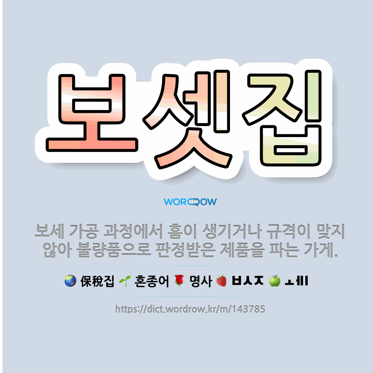 🌟보셋집 보세 가공 과정에서 흠이 생기거나 규격이 맞지 않아 불량품으로 판정받은 제품을 파는 가게 표준국어대사전