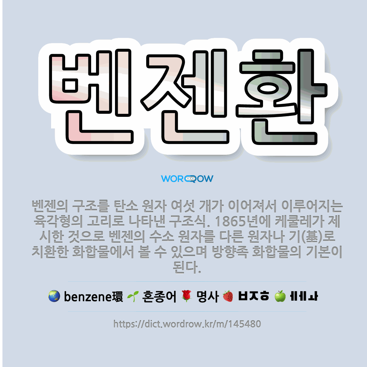 🌟벤젠환 벤젠의 구조를 탄소 원자 여섯 개가 이어져서 이루어지는 육각형의 고리로 나타낸 구조식 1865 표준국어대사전