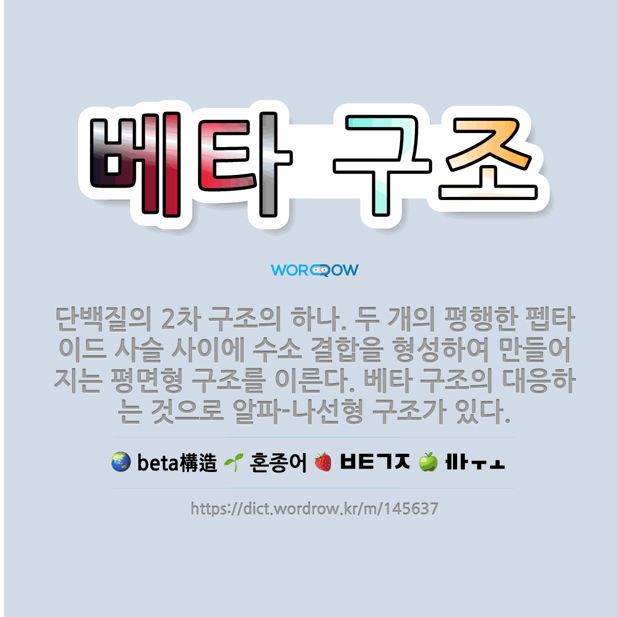 🌟베타 구조 단백질의 2차 구조의 하나 두 개의 평행한 펩타이드 사슬 사이에 수소 결합을 형성하여 만들 표준국어대사전