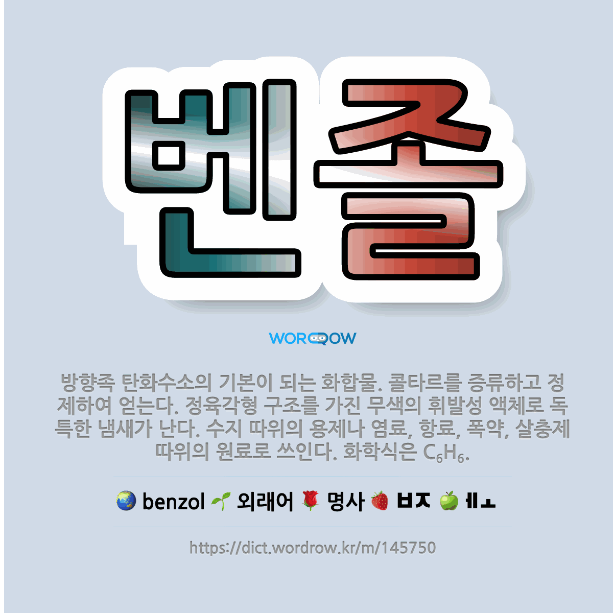 ๐๋ฒค์กธ ๋ฐฉํฅ์กฑ ํํ์์์ ๊ธฐ๋ณธ์ด ๋๋ ํํฉ๋ฌผ ์ฝํ๋ฅด๋ฅผ ์ฆ๋ฅํ๊ณ  ์ ์ ํ์ฌ ์ป๋๋ค ์ ์ก๊ฐํ ๊ตฌ์กฐ๋ฅผ ๊ฐ์ง ํ์ค๊ตญ์ด๋์ฌ์ 