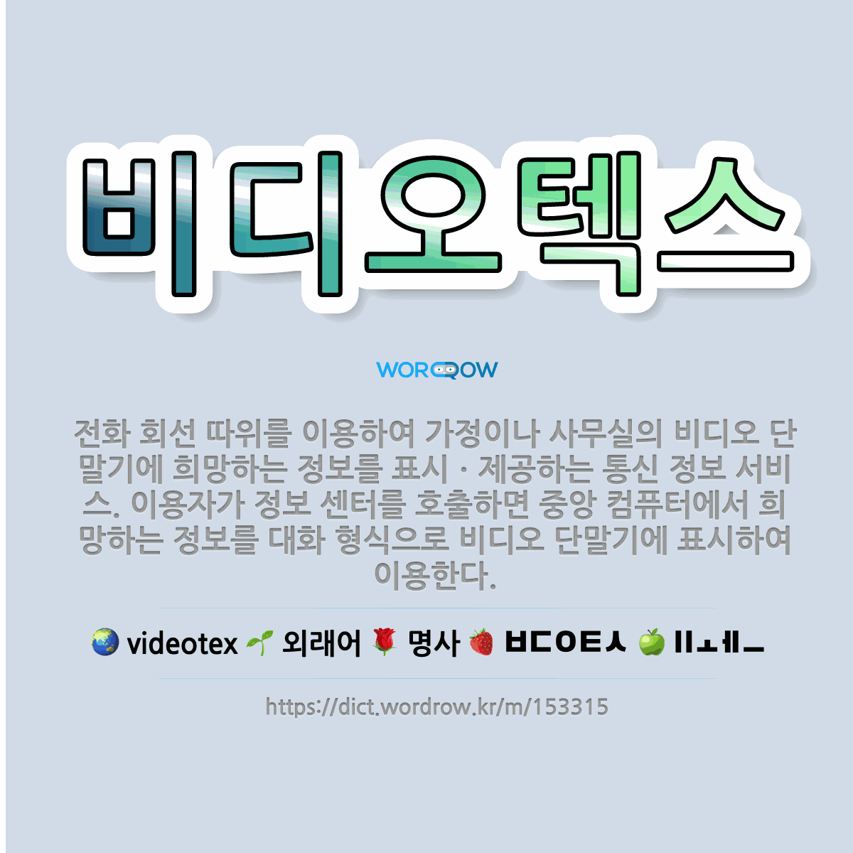 🌟비디오텍스: 전화 회선 따위를 이용하여 가정이나 사무실의 비디오 단말기에 희망하는 정보를 표시ㆍ제공하는 ... - 표준국어대사전