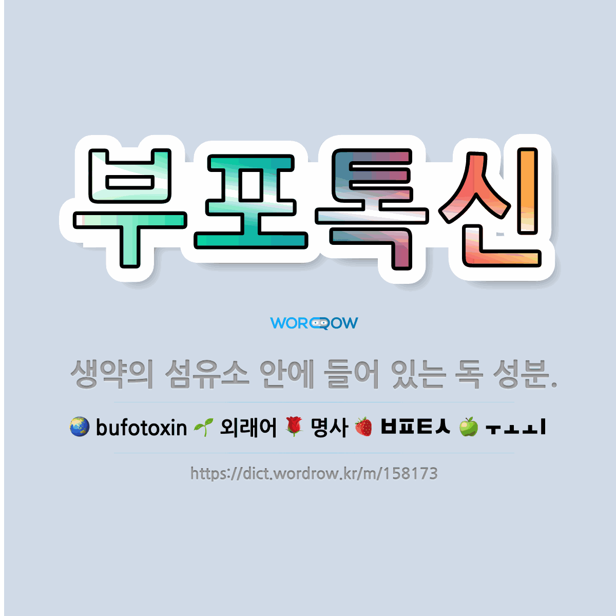 🌟부포톡신: 생약의 섬유소 안에 들어 있는 독 성분. - 표준국어대사전