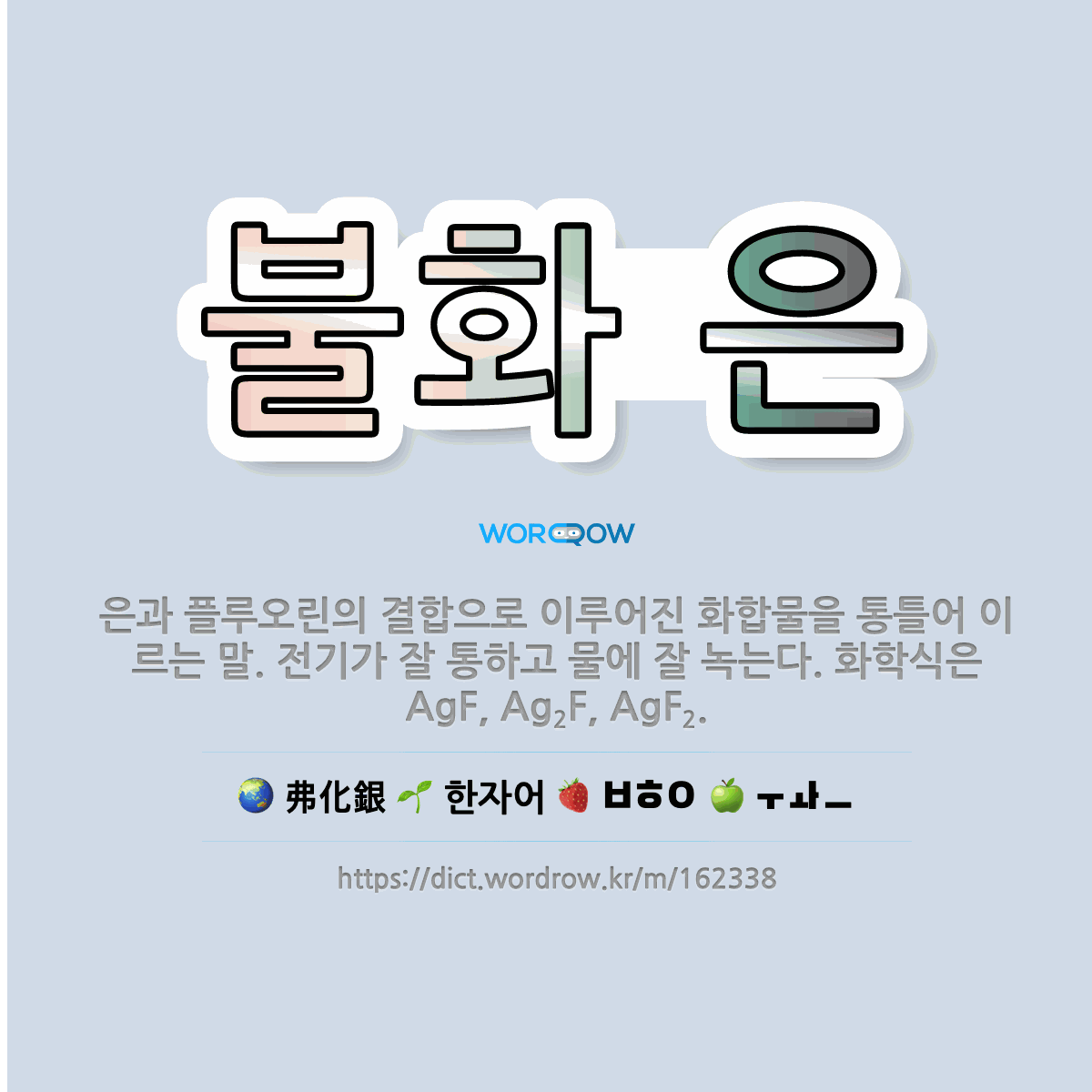 🌟불화 은 은과 플루오린의 결합으로 이루어진 화합물을 통틀어 이르는 말 전기가 잘 통하고 물에 잘 녹는 표준국어대사전