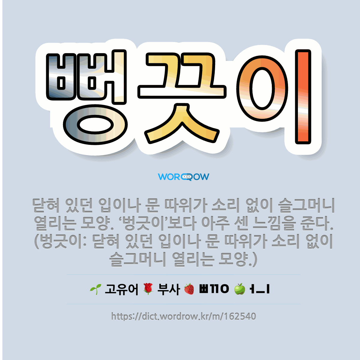 🌟뻥끗이 닫혀 있던 입이나 문 따위가 소리 없이 슬그머니 열리는 모양 ‘벙긋이보다 아주 센 느낌을 준 표준국어대사전