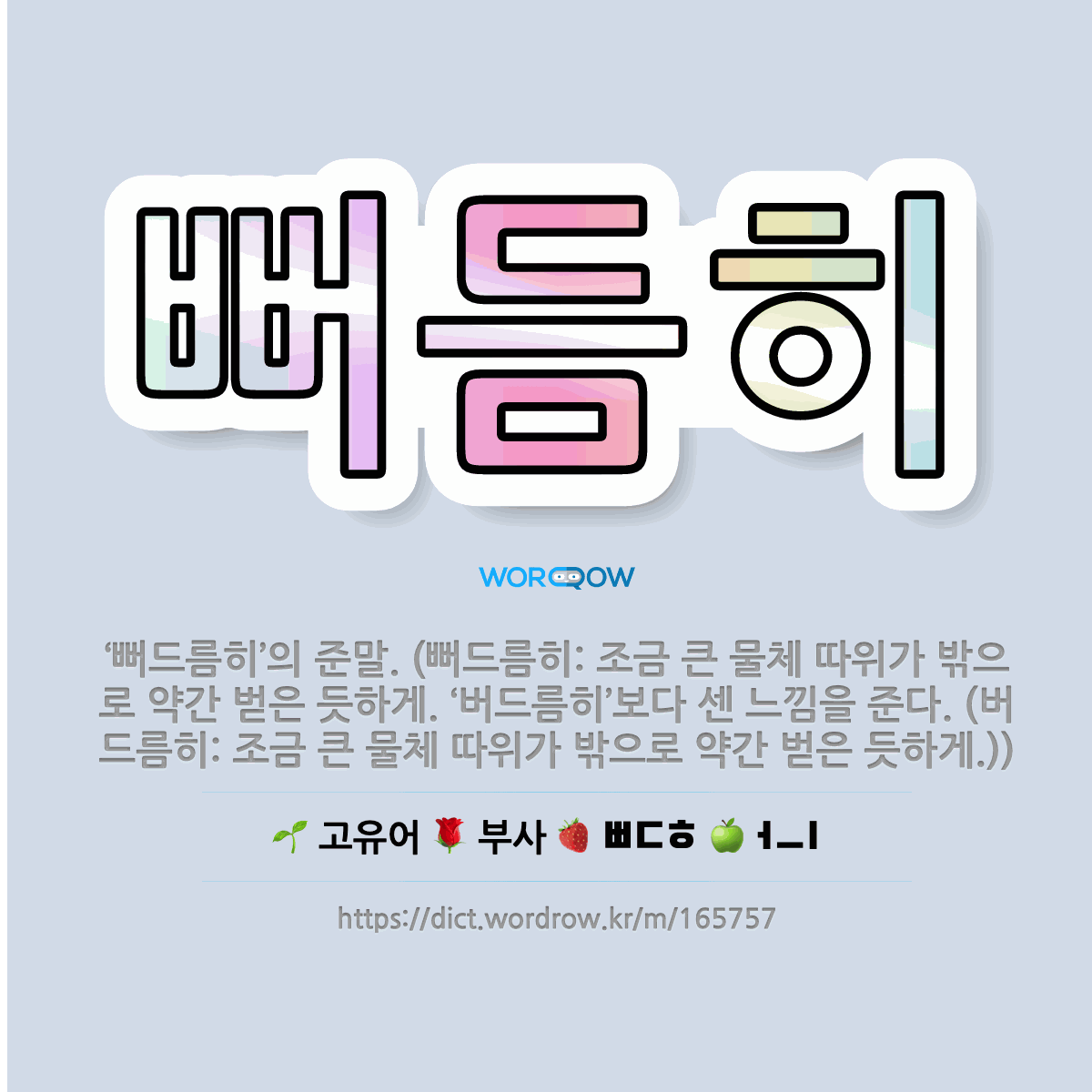 🌟뻐듬히 ‘뻐드름히의 준말 뻐드름히 조금 큰 물체 따위가 밖으로 약간 벋은 듯하게 ‘버드름히보 표준국어대사전