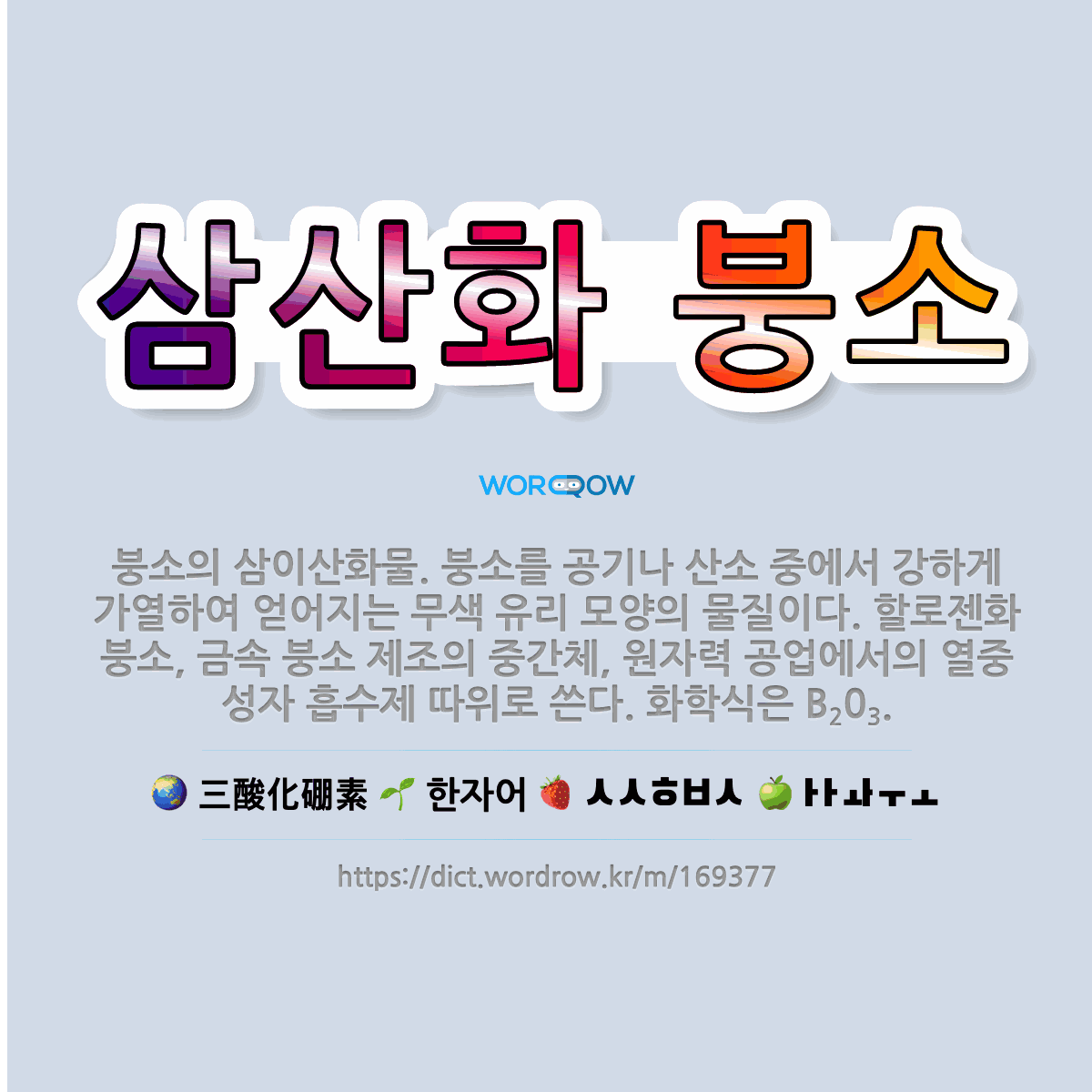🌟삼산화 붕소 붕소의 삼이산화물 붕소를 공기나 산소 중에서 강하게 가열하여 얻어지는 무색 유리 모양의 표준국어대사전