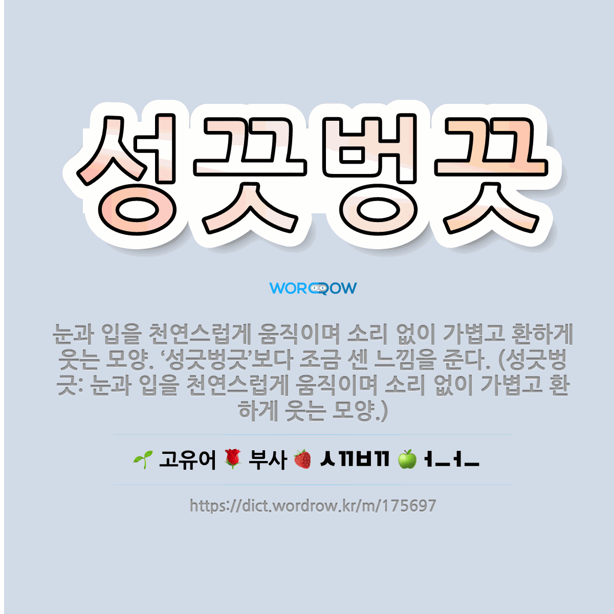 🌟성끗벙끗 눈과 입을 천연스럽게 움직이며 소리 없이 가볍고 환하게 웃는 모양 ‘성긋벙긋보다 조금 센 표준국어대사전