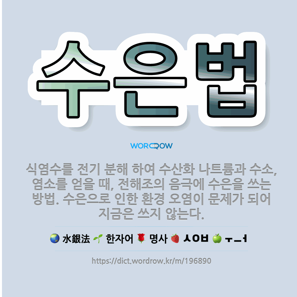 🌟수은법 식염수를 전기 분해 하여 수산화 나트륨과 수소 염소를 얻을 때 전해조의 음극에 수은을 쓰는 표준국어대사전