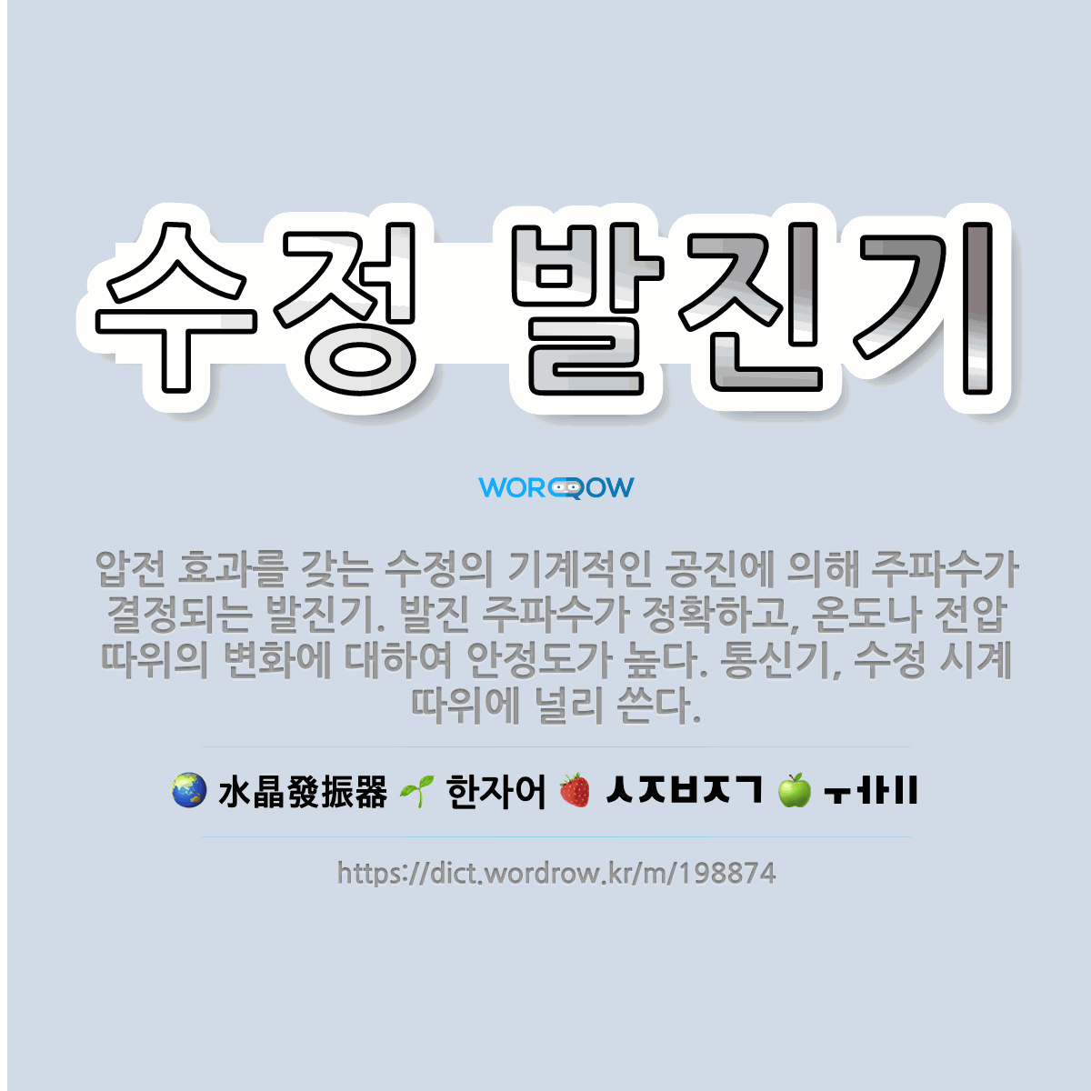 🌟수정 발진기 압전 효과를 갖는 수정의 기계적인 공진에 의해 주파수가 결정되는 발진기 발진 주파수가 정 표준국어대사전