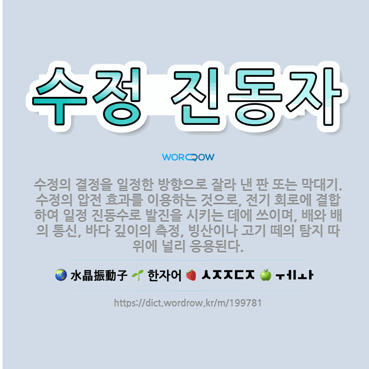 🌟수정 진동자 수정의 결정을 일정한 방향으로 잘라 낸 판 또는 막대기 수정의 압전 효과를 이용하는 것으 표준국어대사전