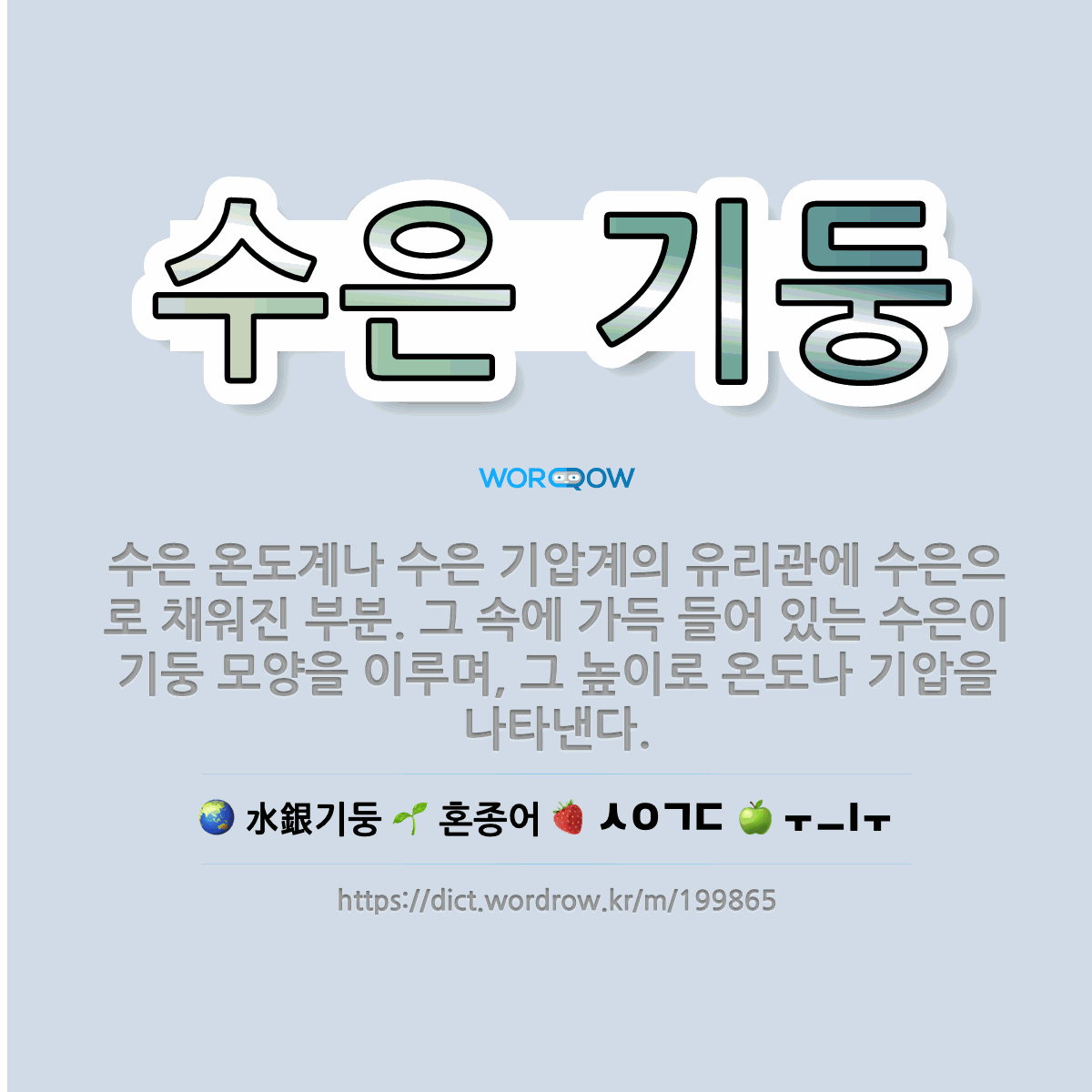 🌟수은 기둥 수은 온도계나 수은 기압계의 유리관에 수은으로 채워진 부분 그 속에 가득 들어 있는 수은이 표준국어대사전