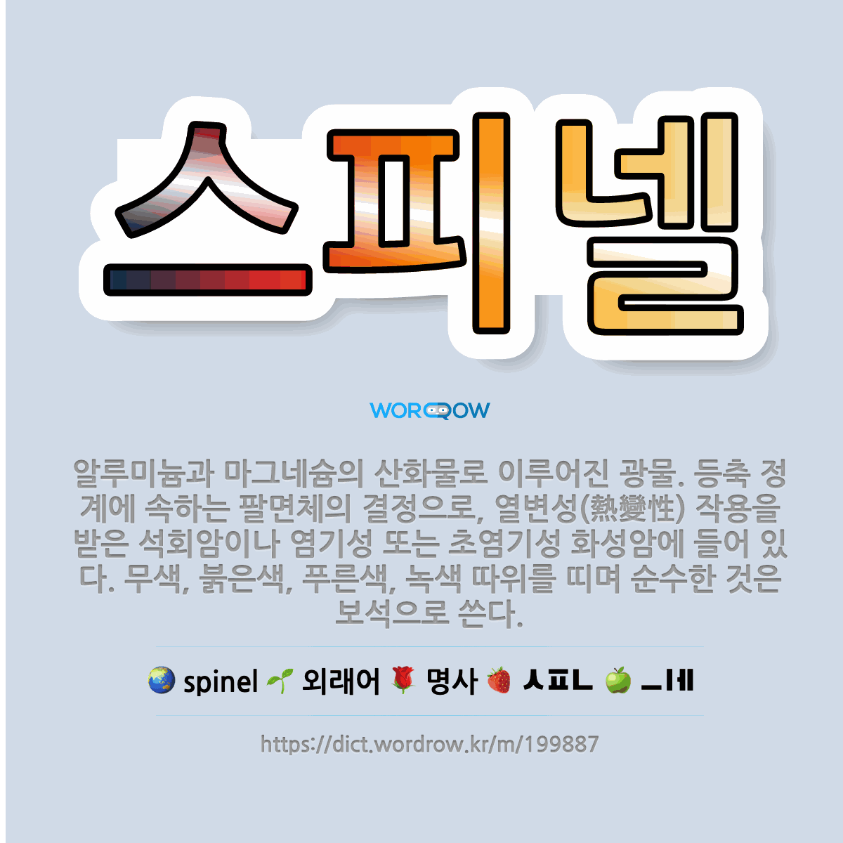 🌟스피넬 알루미늄과 마그네슘의 산화물로 이루어진 광물 등축 정계에 속하는 팔면체의 결정으로 열변성熱 표준국어대사전