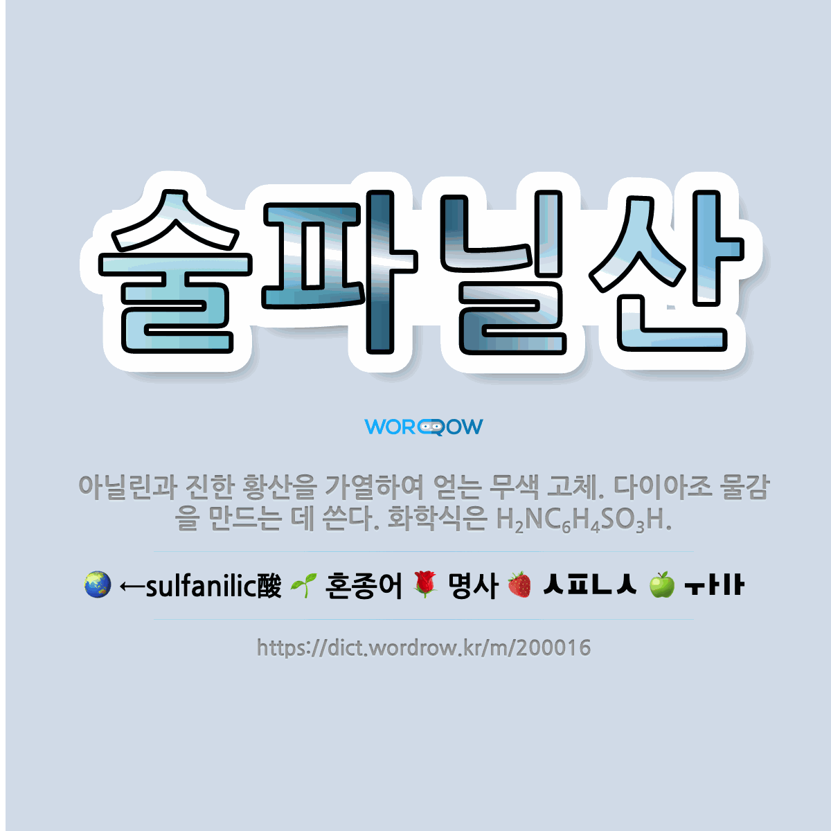 🌟술파닐산 아닐린과 진한 황산을 가열하여 얻는 무색 고체 다이아조 물감을 만드는 데 쓴다 화학식은 H 표준국어대사전