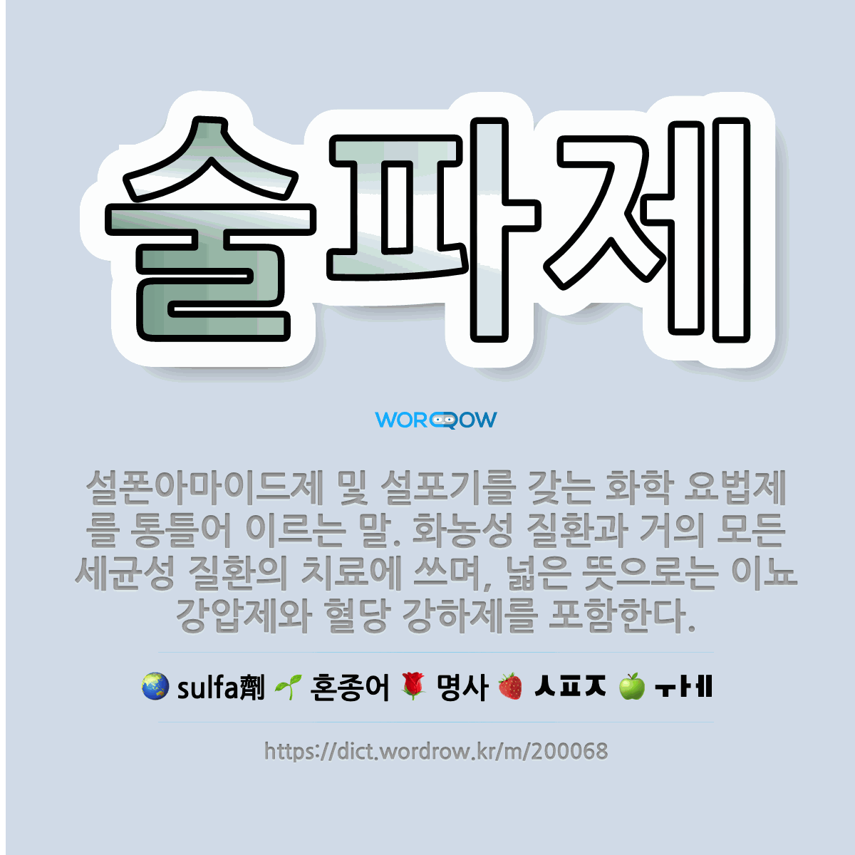 🌟술파제 설폰아마이드제 및 설포기를 갖는 화학 요법제를 통틀어 이르는 말 화농성 질환과 거의 모든 세균 표준국어대사전