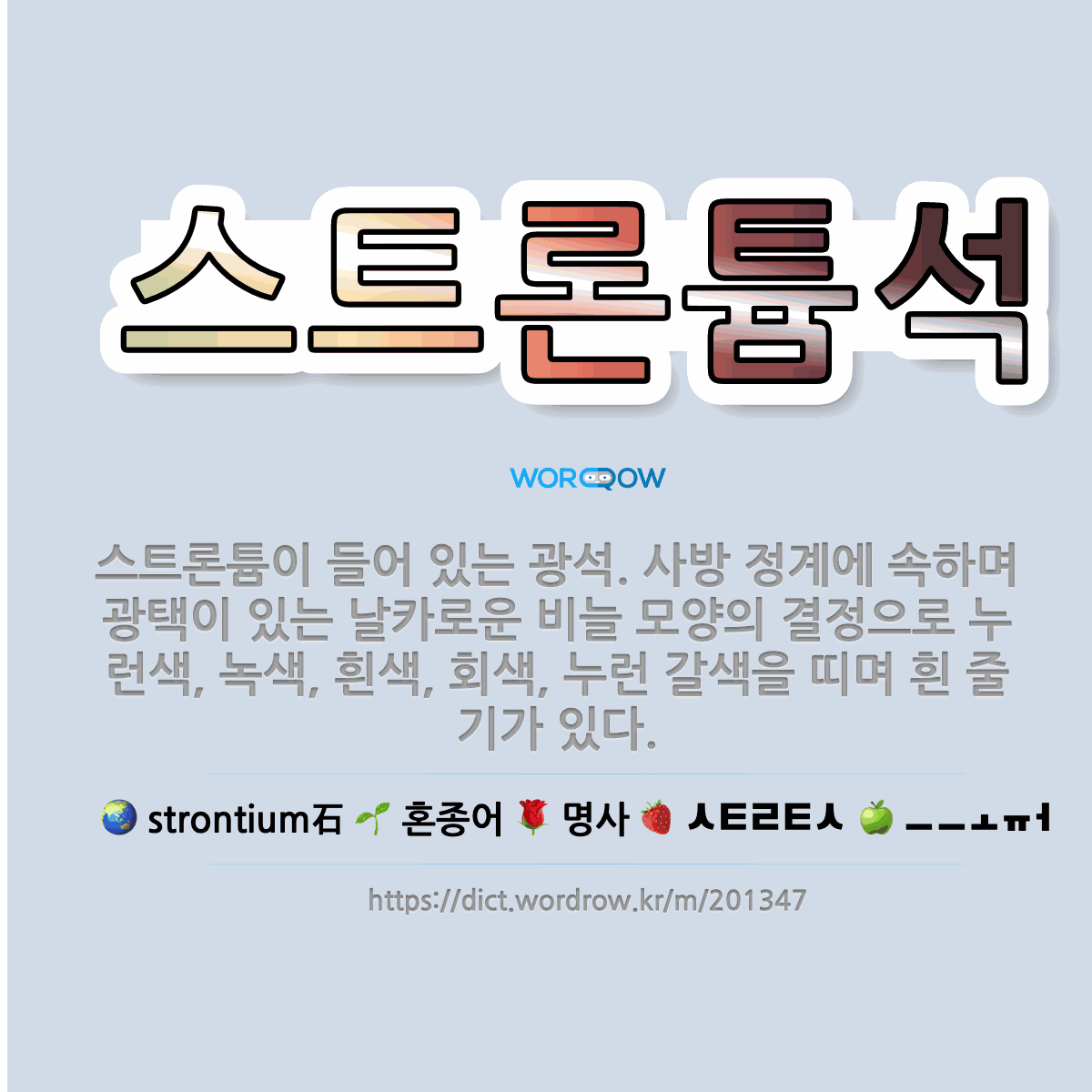 ๐์คํธ๋ก ํฌ์ ์คํธ๋ก ํฌ์ด ๋ค์ด ์๋ ๊ด์ ์ฌ๋ฐฉ ์ ๊ณ์ ์ํ๋ฉฐ ๊ดํ์ด ์๋ ๋ ์นด๋ก์ด ๋น๋ ๋ชจ์์ ๊ฒฐ์ ์ผ๋ก ํ์ค๊ตญ์ด๋์ฌ์ 
