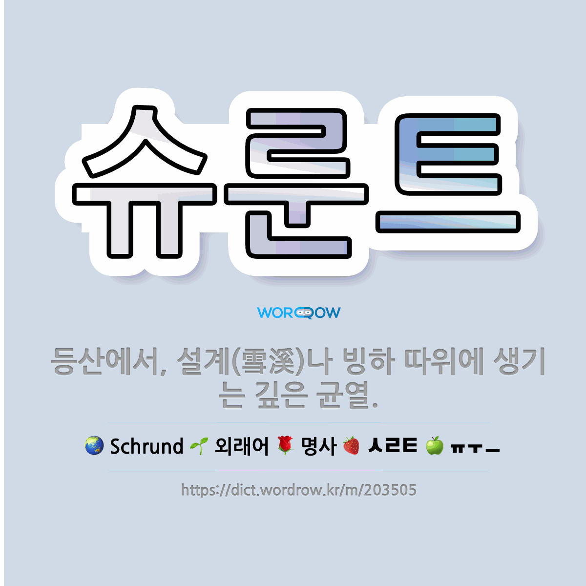 🌟슈룬트: 등산에서, 설계(雪溪)나 빙하 따위에 생기는 깊은 균열. - 표준국어대사전