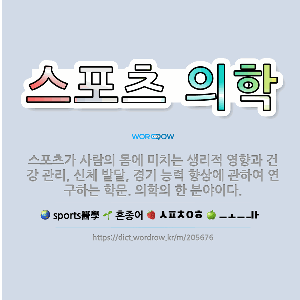 🌟스포츠 의학 스포츠가 사람의 몸에 미치는 생리적 영향과 건강 관리 신체 발달 경기 능력 향상에 관하 표준국어대사전