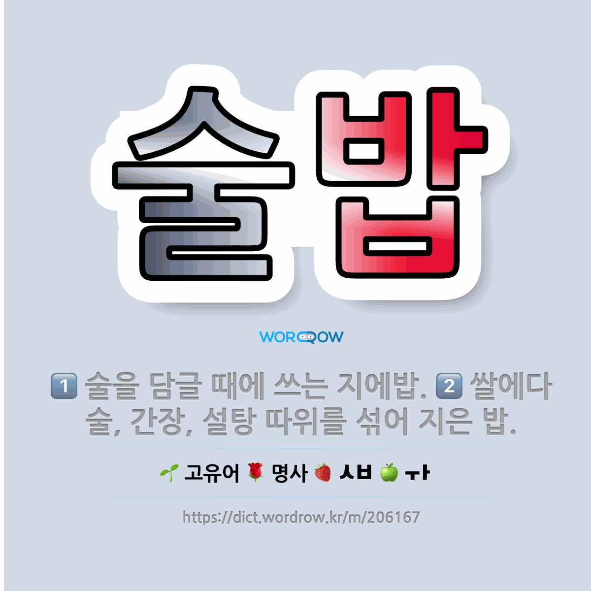 🌟술밥 술을 담글 때에 쓰는 지에밥 쌀에다 술 간장 설탕 따위를 섞어 지은 밥 표준국어대사전