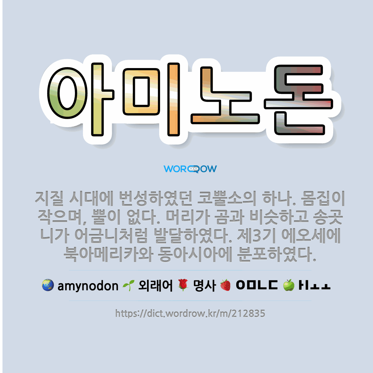 🌟아미노돈: 지질 시대에 번성하였던 코뿔소의 하나. 몸집이 작으며, 뿔이 없다. 머리가 곰과 비슷하고 송곳... - 표준국어대사전