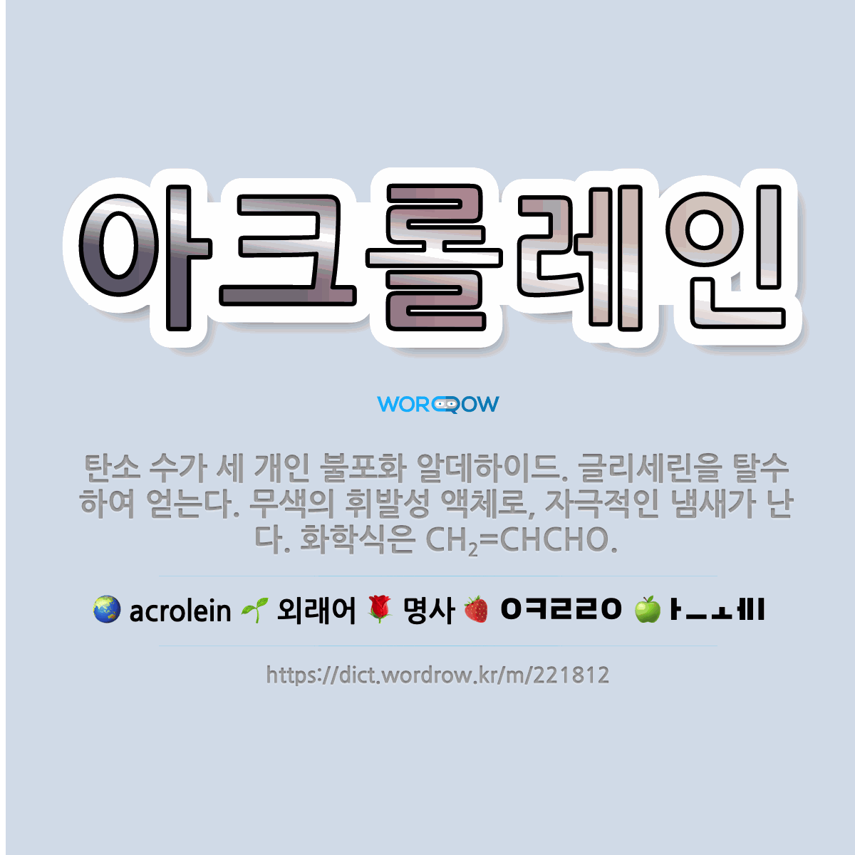 🌟아크롤레인 탄소 수가 세 개인 불포화 알데하이드 글리세린을 탈수하여 얻는다 무색의 휘발성 액체로 표준국어대사전