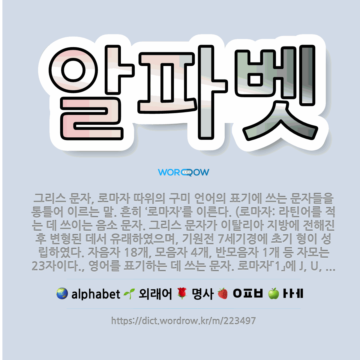 🌟알파벳 그리스 문자 로마자 따위의 구미 언어의 표기에 쓰는 문자들을 통틀어 이르는 말 흔히 ‘로마자 표준국어대사전