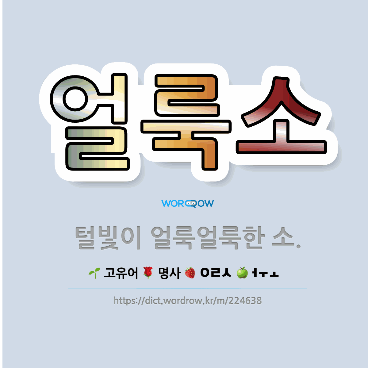 🌟얼룩소: 털빛이 얼룩얼룩한 소. - 표준국어대사전