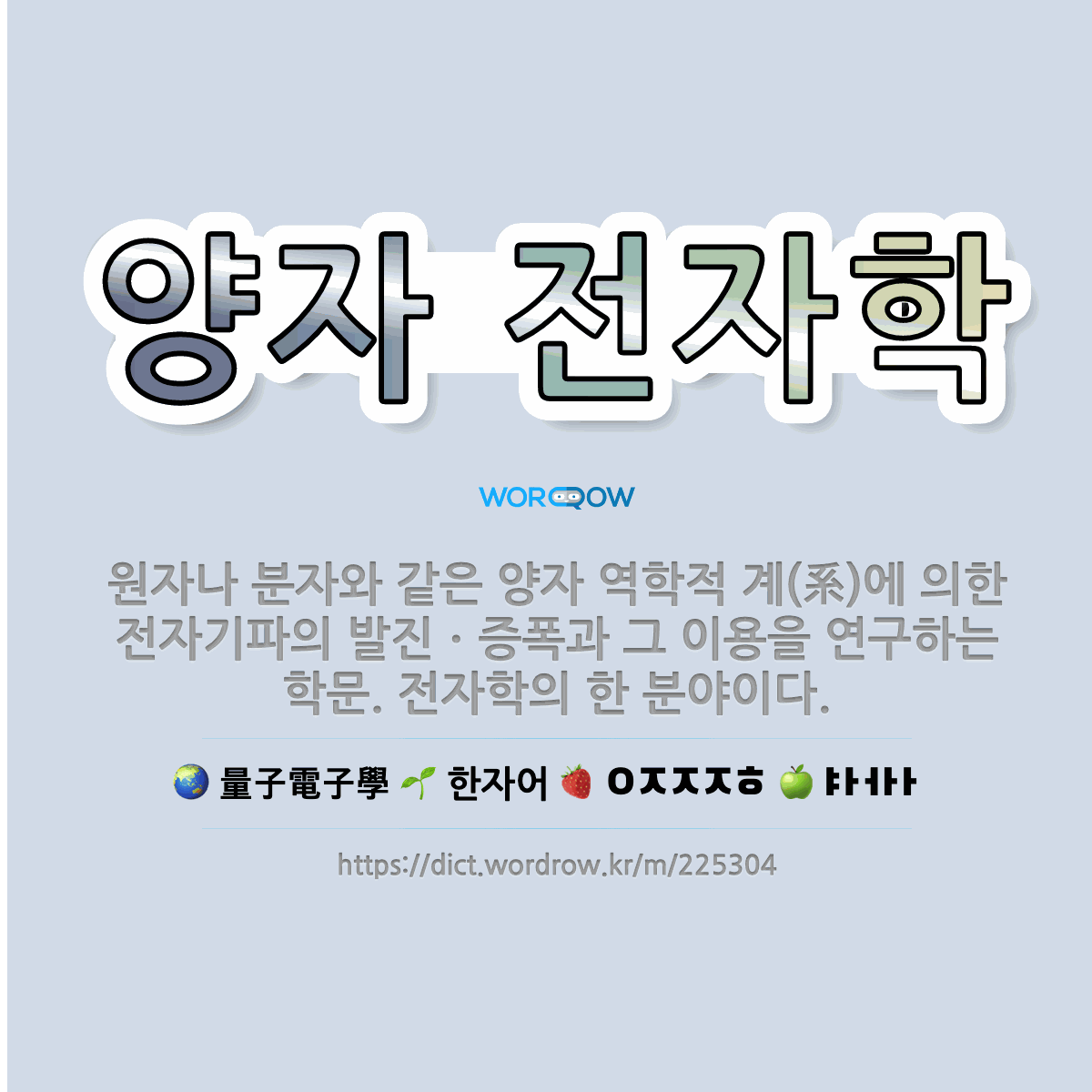 🌟양자 전자학 원자나 분자와 같은 양자 역학적 계系에 의한 전자기파의 발진ㆍ증폭과 그 이용을 연구하는 표준국어대사전