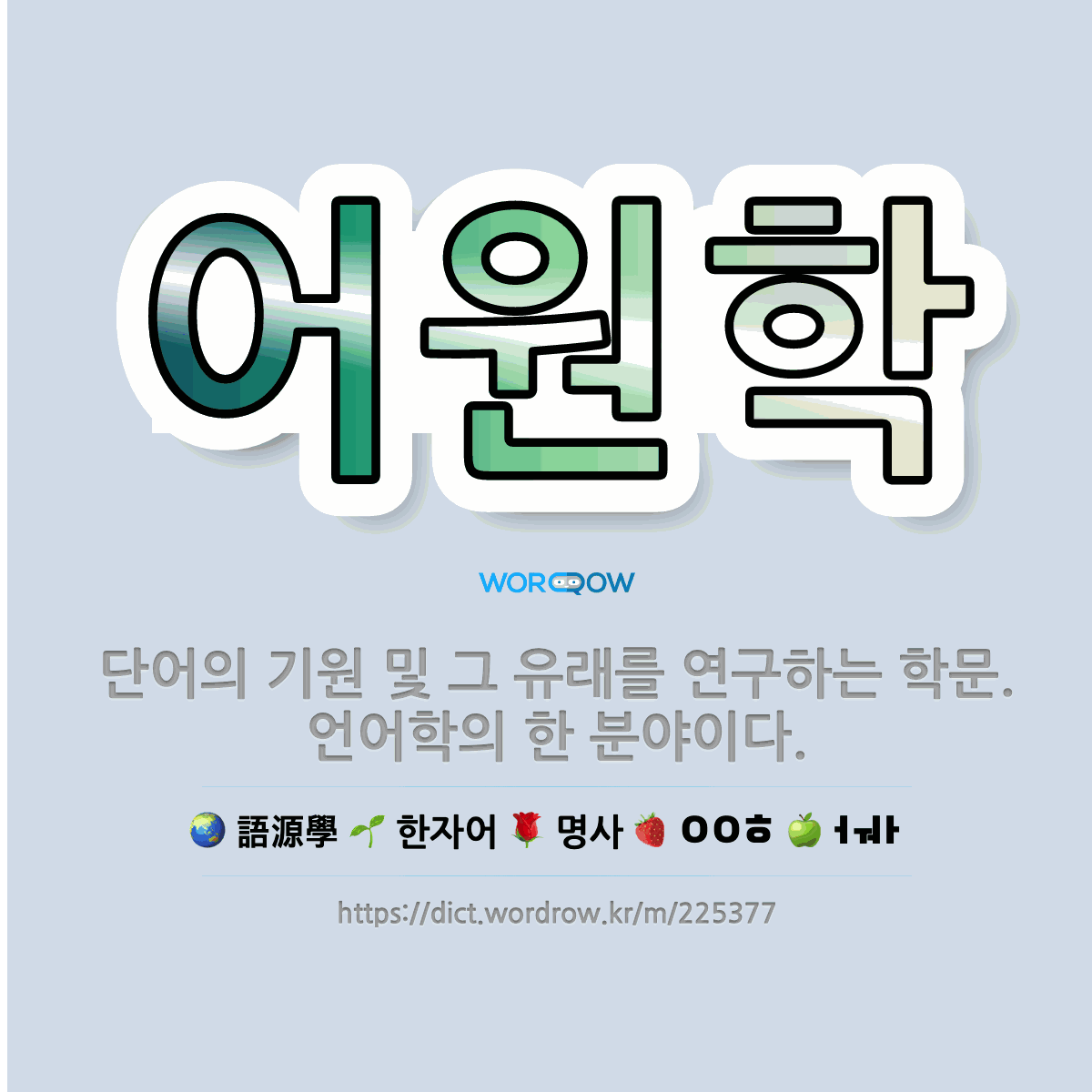 🌟어원학 단어의 기원 및 그 유래를 연구하는 학문 언어학의 한 분야이다 표준국어대사전