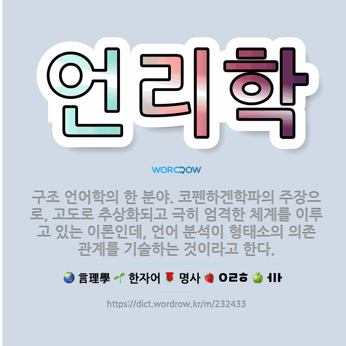 🌟언리학 구조 언어학의 한 분야 코펜하겐학파의 주장으로 고도로 추상화되고 극히 엄격한 체계를 이루고 표준국어대사전