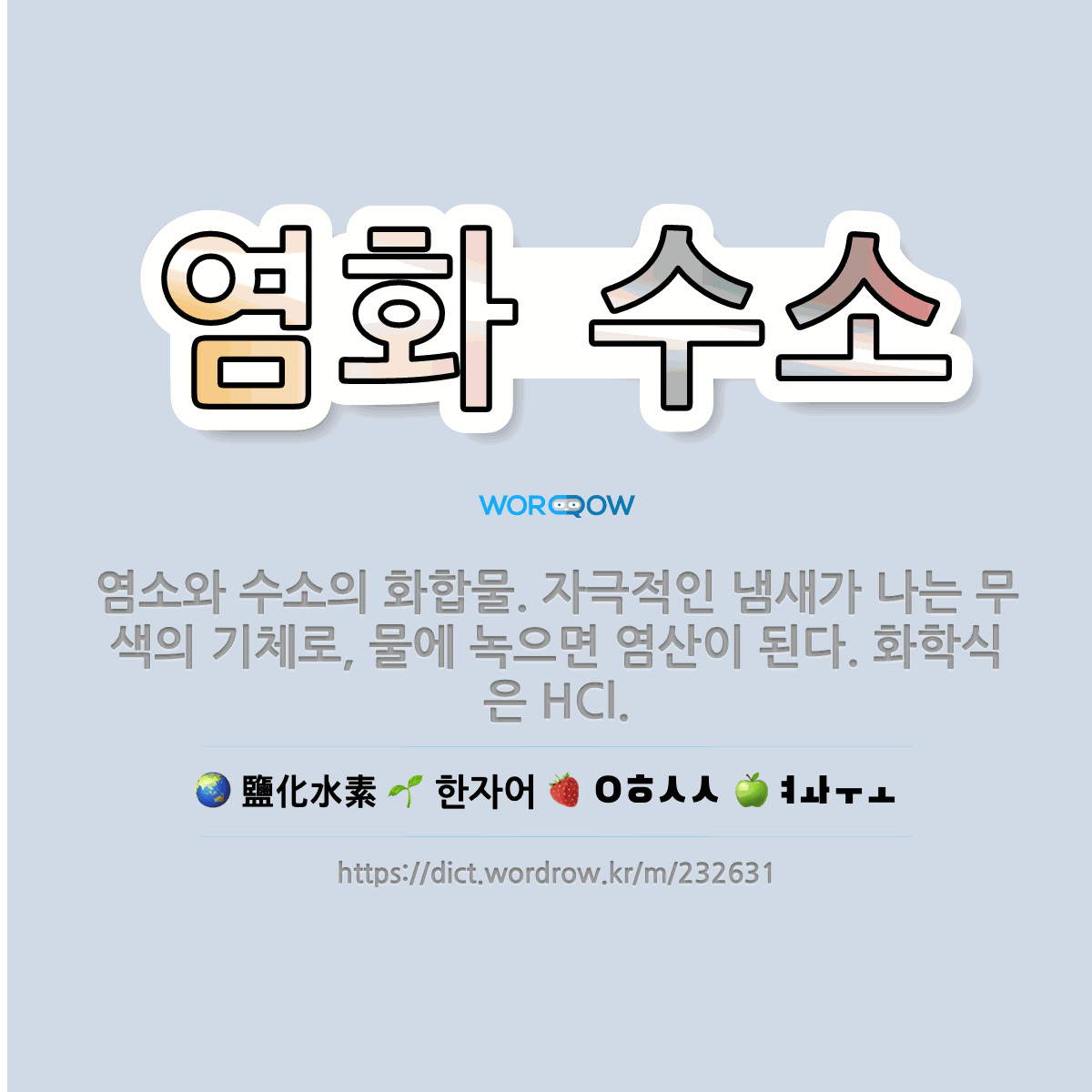 🌟염화 수소 염소와 수소의 화합물 자극적인 냄새가 나는 무색의 기체로 물에 녹으면 염산이 된다 화학 표준국어대사전