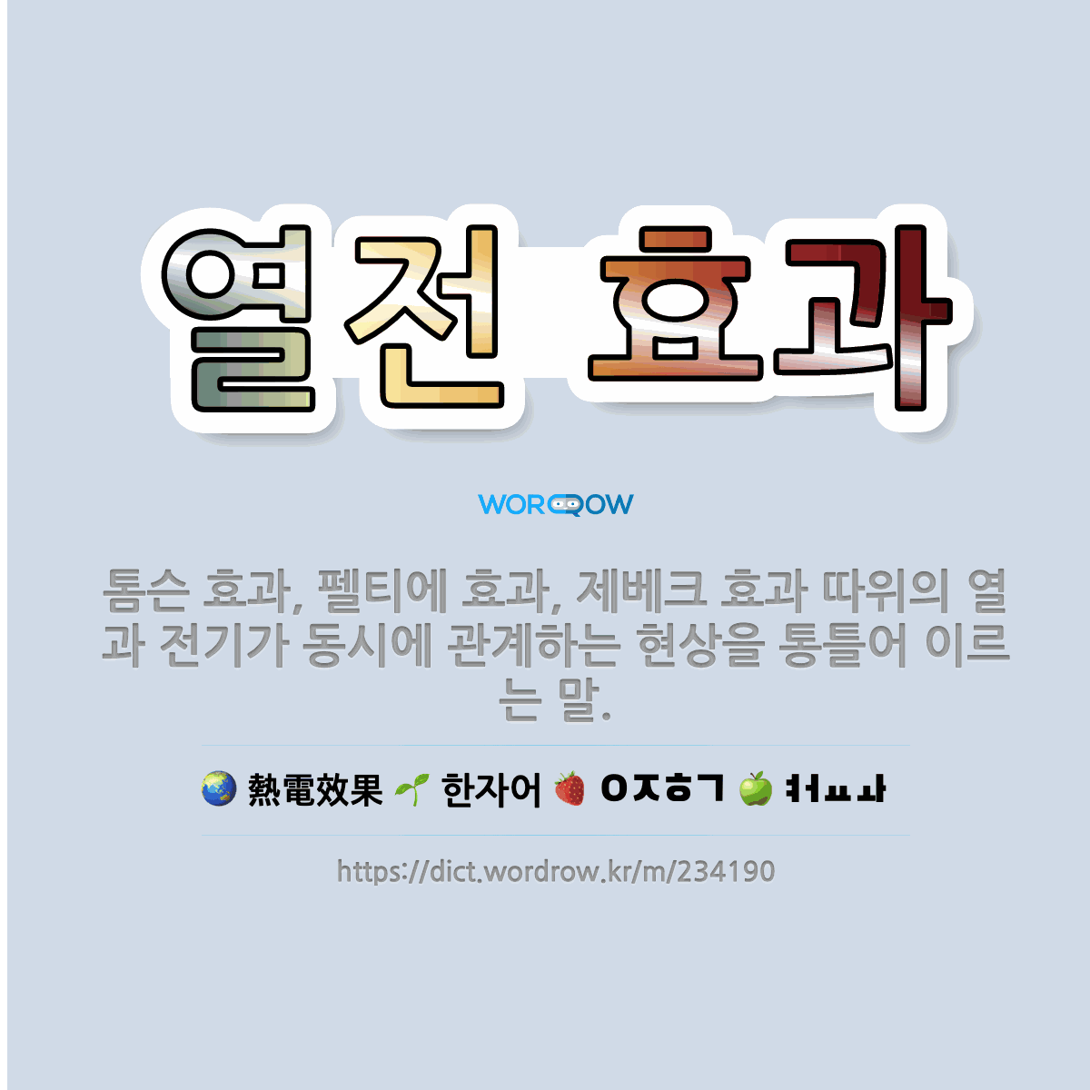 🌟열전 효과 톰슨 효과 펠티에 효과 제베크 효과 따위의 열과 전기가 동시에 관계하는 현상을 통틀어 이 표준국어대사전