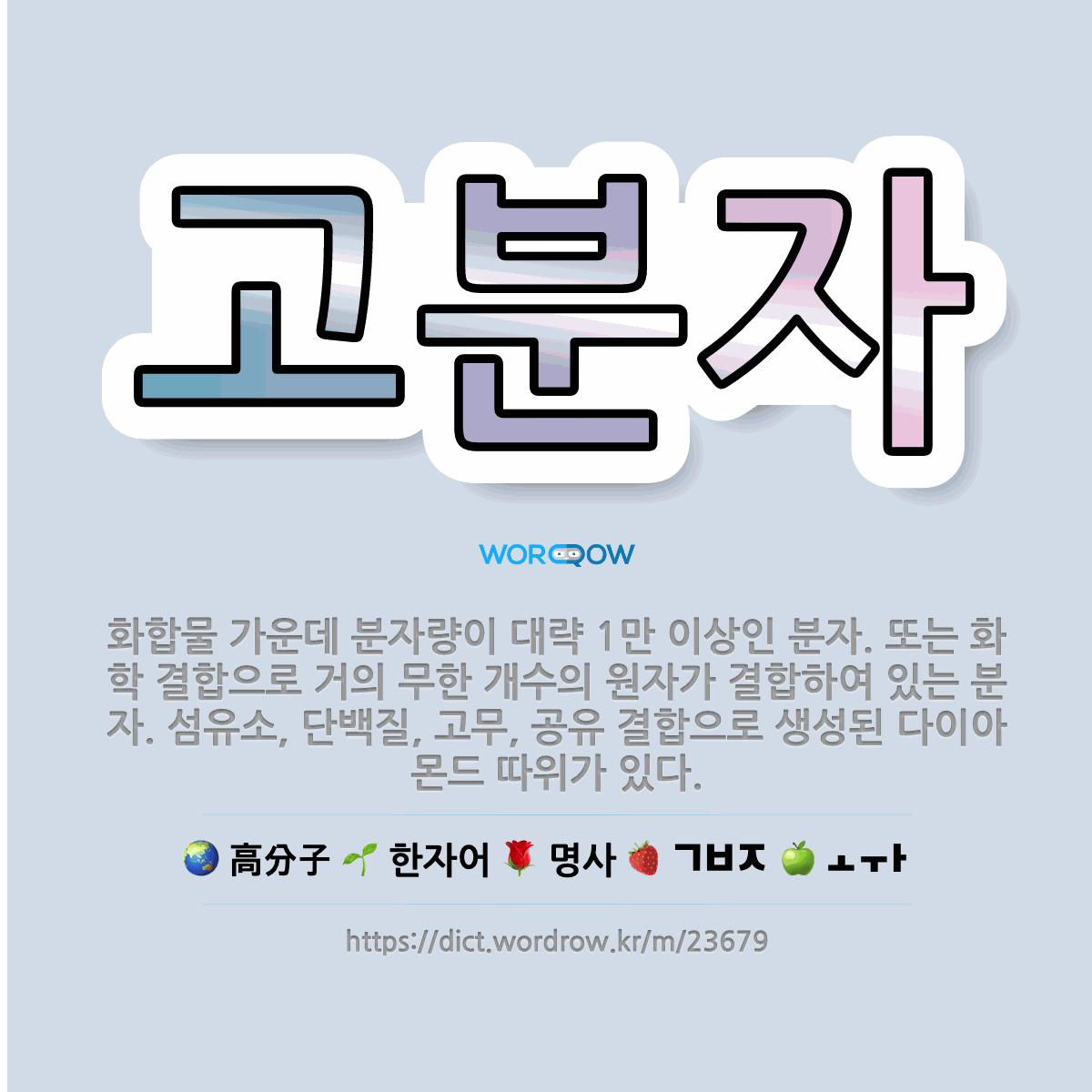 🌟고분자 화합물 가운데 분자량이 대략 1만 이상인 분자 또는 화학 결합으로 거의 무한 개수의 원자가 결 표준국어대사전