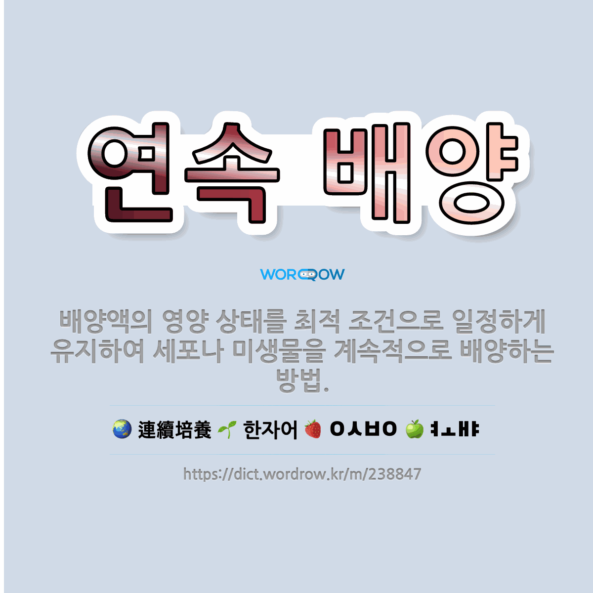 ๐์ฐ์ ๋ฐฐ์ ๋ฐฐ์์ก์ ์์ ์ํ๋ฅผ ์ต์  ์กฐ๊ฑด์ผ๋ก ์ผ์ ํ๊ฒ ์ ์งํ์ฌ ์ธํฌ๋ ๋ฏธ์๋ฌผ์ ๊ณ์์ ์ผ๋ก ๋ฐฐ์ํ๋ ๋ฐฉ๋ฒ ํ์ค๊ตญ์ด๋์ฌ์ 