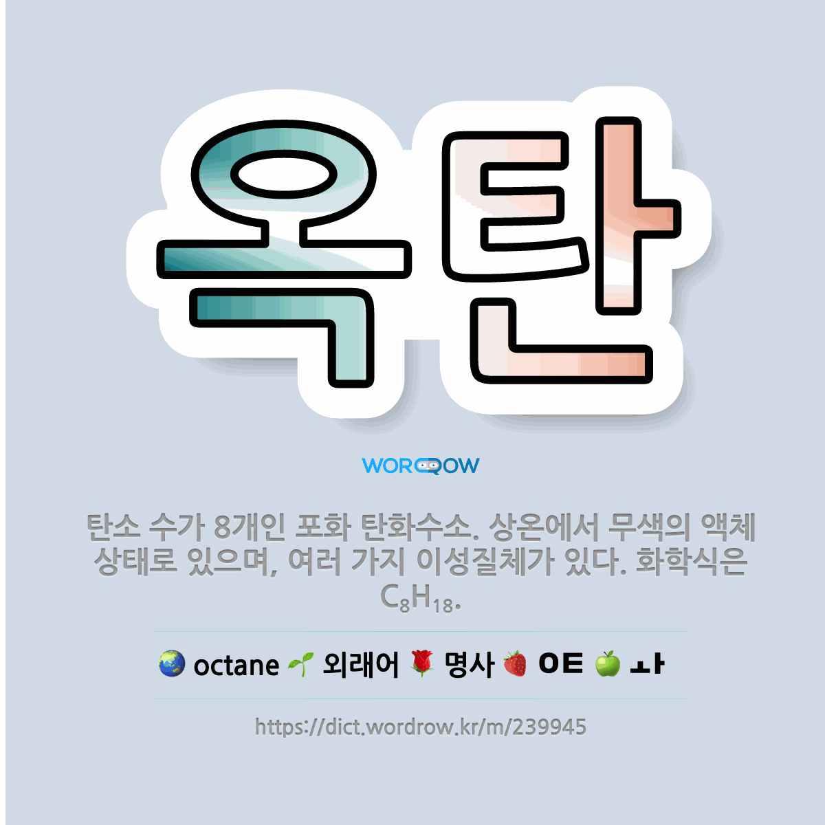 🌟옥탄 탄소 수가 8개인 포화 탄화수소 상온에서 무색의 액체 상태로 있으며 여러 가지 이성질체가 있다 표준국어대사전