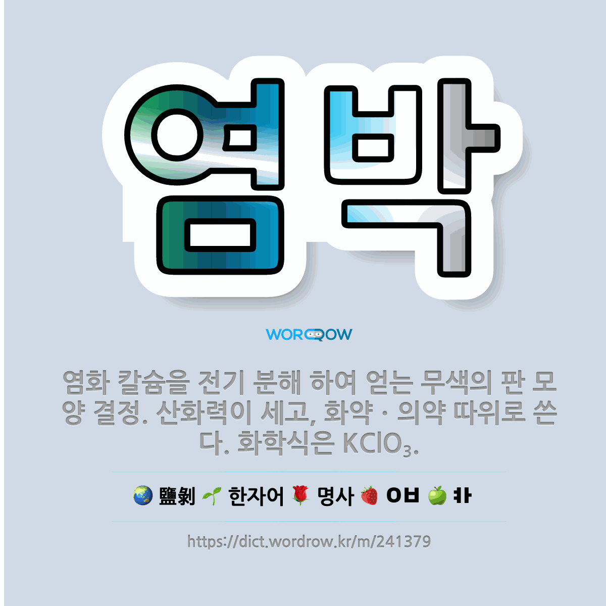 🌟염박 염화 칼슘을 전기 분해 하여 얻는 무색의 판 모양 결정 산화력이 세고 화약ㆍ의약 따위로 쓴다 표준국어대사전
