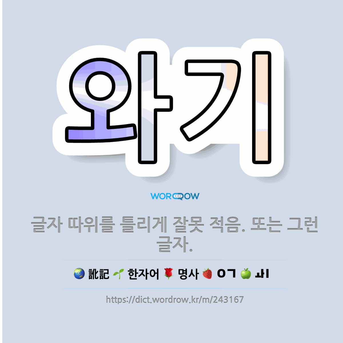 🌟와기 글자 따위를 틀리게 잘못 적음 또는 그런 글자 표준국어대사전