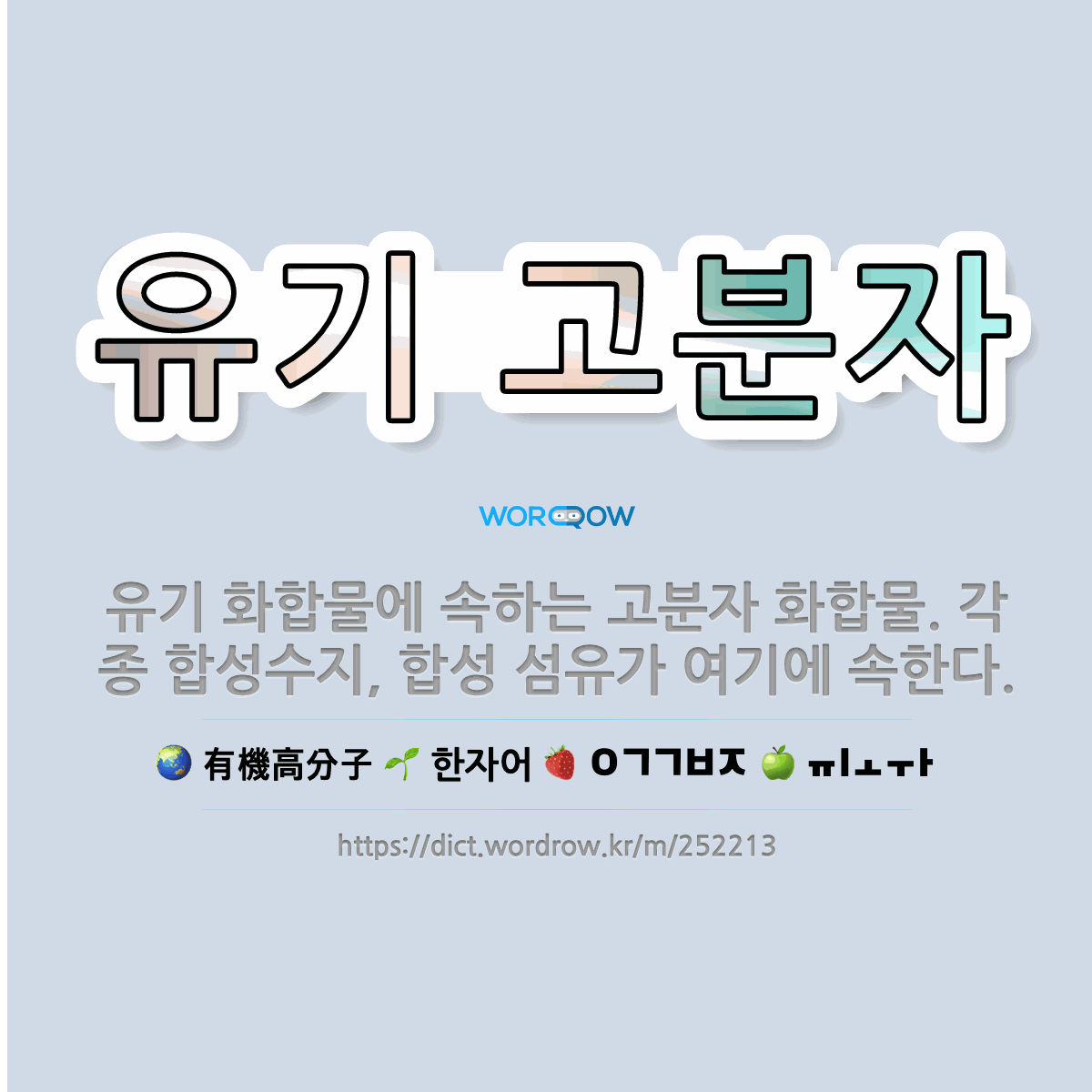 🌟유기 고분자 유기 화합물에 속하는 고분자 화합물 각종 합성수지 합성 섬유가 여기에 속한다 표준국어대사전
