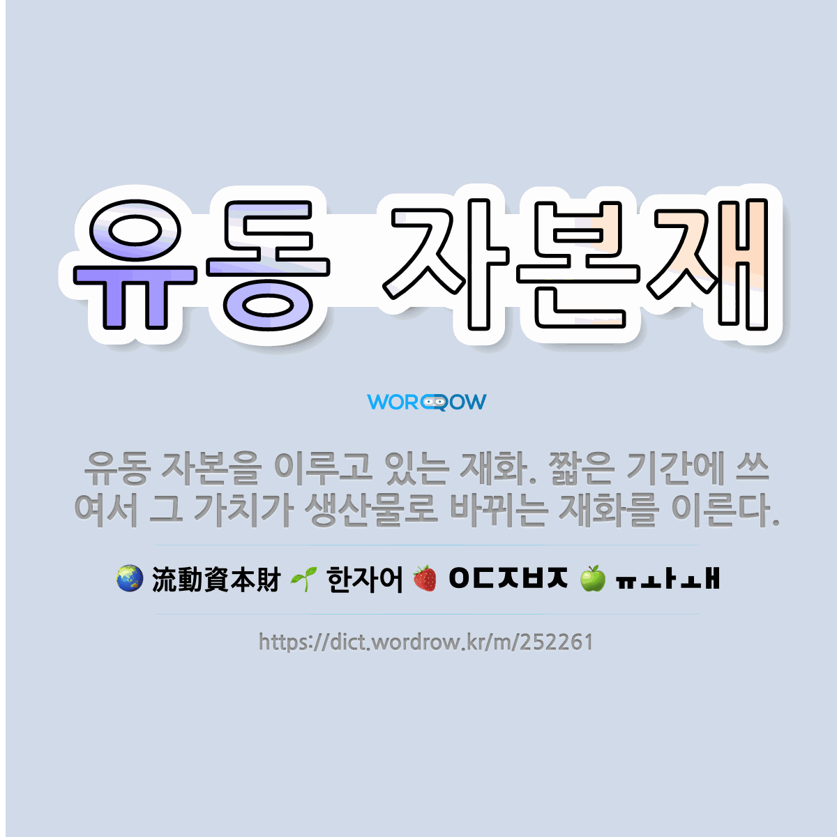 ๐์ ๋ ์๋ณธ์ฌ ์ ๋ ์๋ณธ์ ์ด๋ฃจ๊ณ  ์๋ ์ฌํ ์งง์ ๊ธฐ๊ฐ์ ์ฐ์ฌ์ ๊ทธ ๊ฐ์น๊ฐ ์์ฐ๋ฌผ๋ก ๋ฐ๋๋ ์ฌํ๋ฅผ ์ด๋ฅธ๋ค ํ์ค๊ตญ์ด๋์ฌ์ 