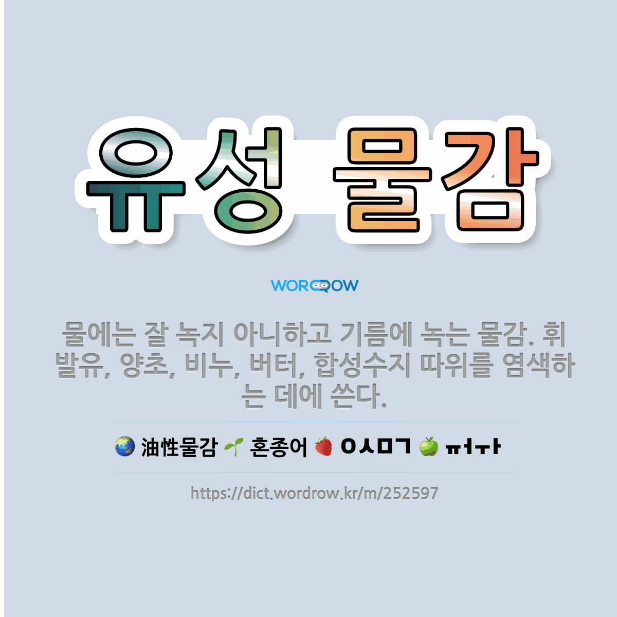 🌟유성 물감 물에는 잘 녹지 아니하고 기름에 녹는 물감 휘발유 양초 비누 버터 합성수지 따위를 표준국어대사전