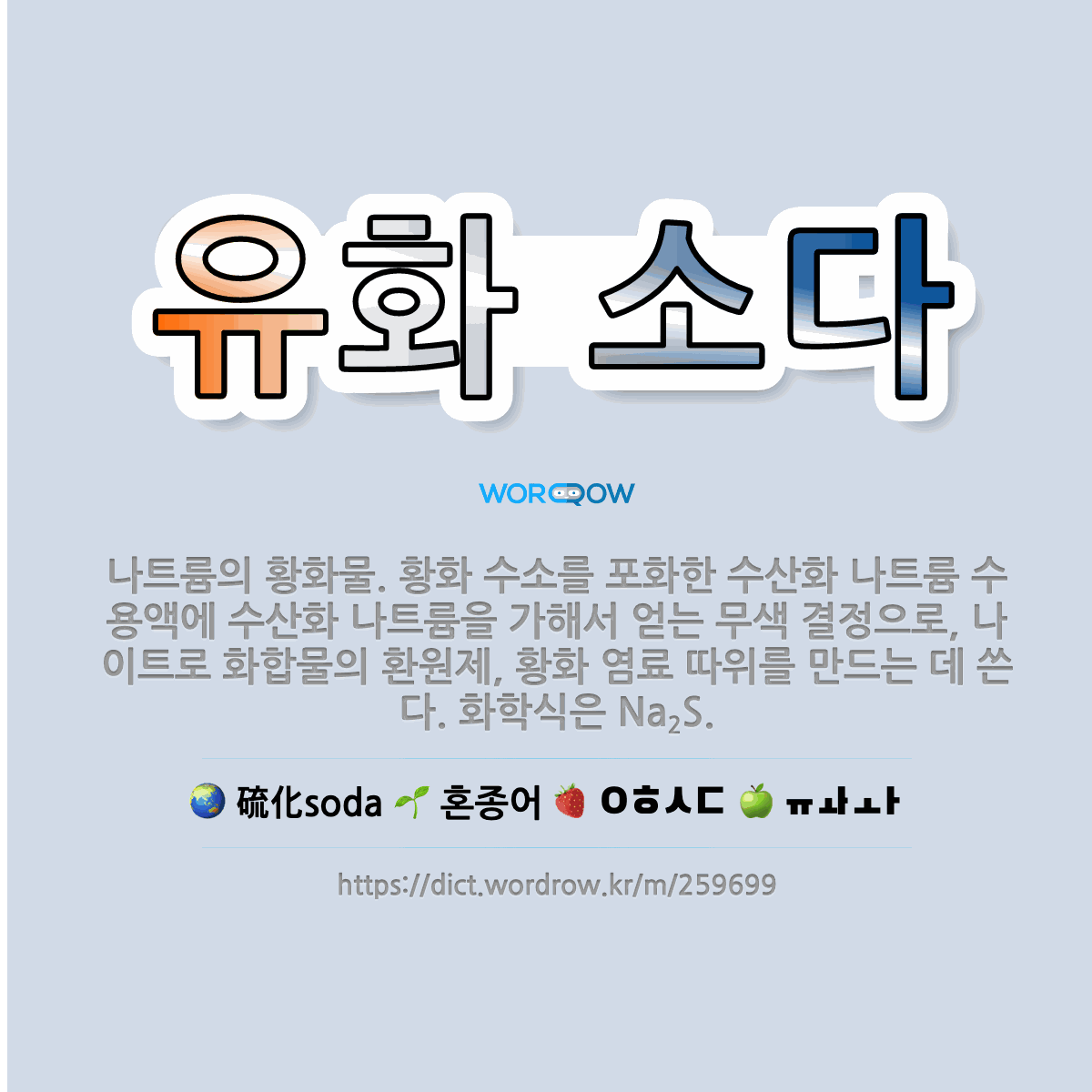 🌟유화 소다 나트륨의 황화물 황화 수소를 포화한 수산화 나트륨 수용액에 수산화 나트륨을 가해서 얻는 무 표준국어대사전
