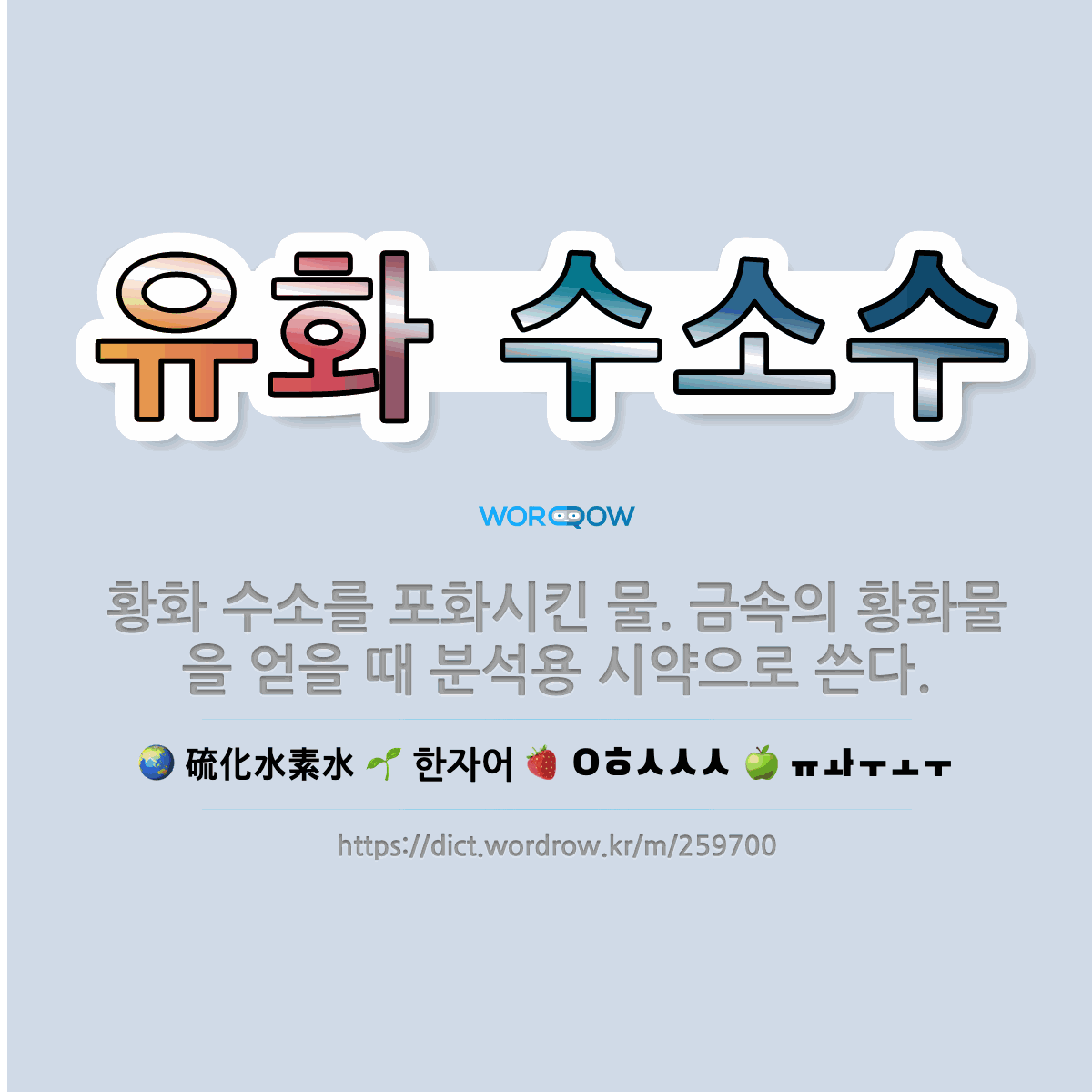 🌟유화 수소수 황화 수소를 포화시킨 물 금속의 황화물을 얻을 때 분석용 시약으로 쓴다 표준국어대사전