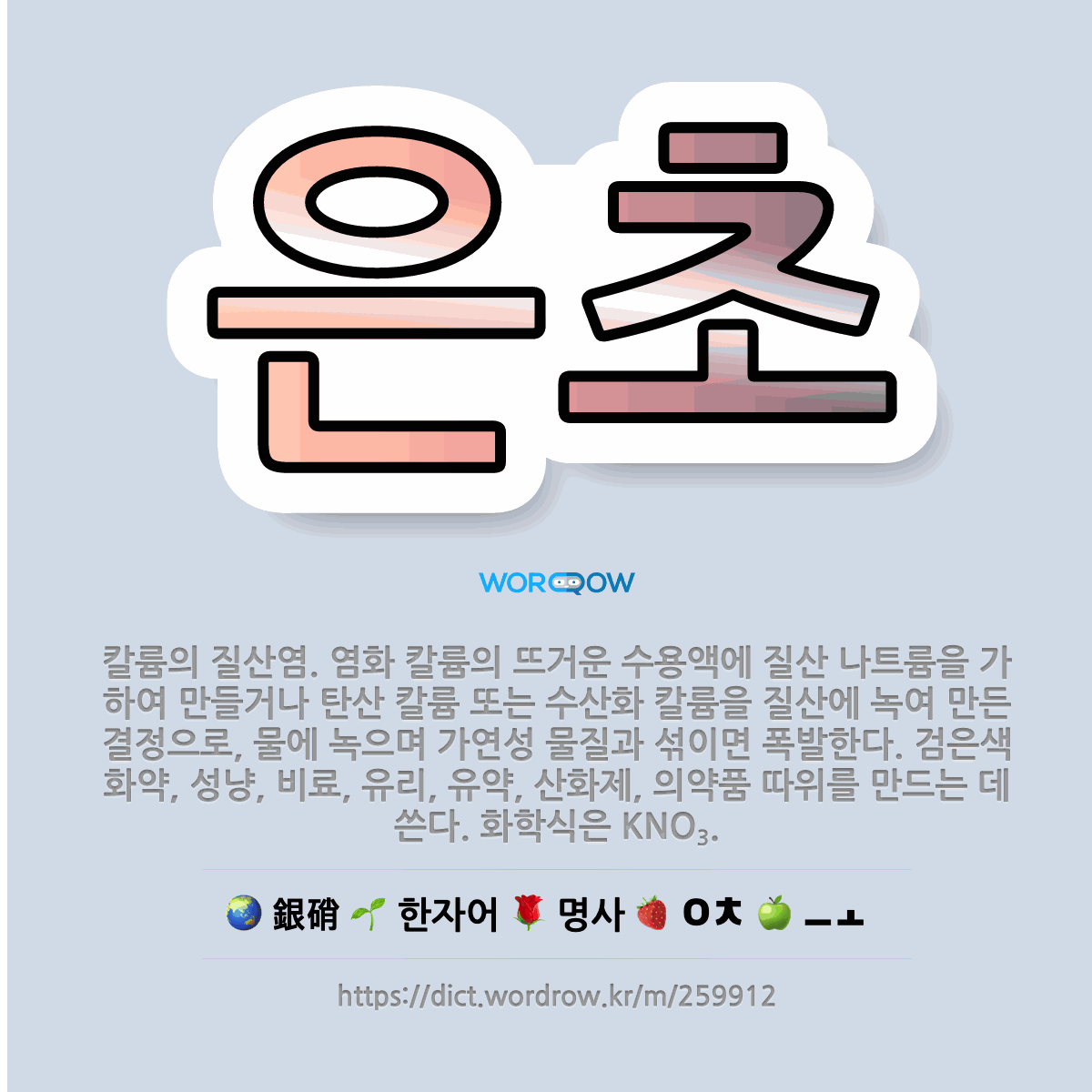 🌟은초 칼륨의 질산염 염화 칼륨의 뜨거운 수용액에 질산 나트륨을 가하여 만들거나 탄산 칼륨 또는 수산화 표준국어대사전