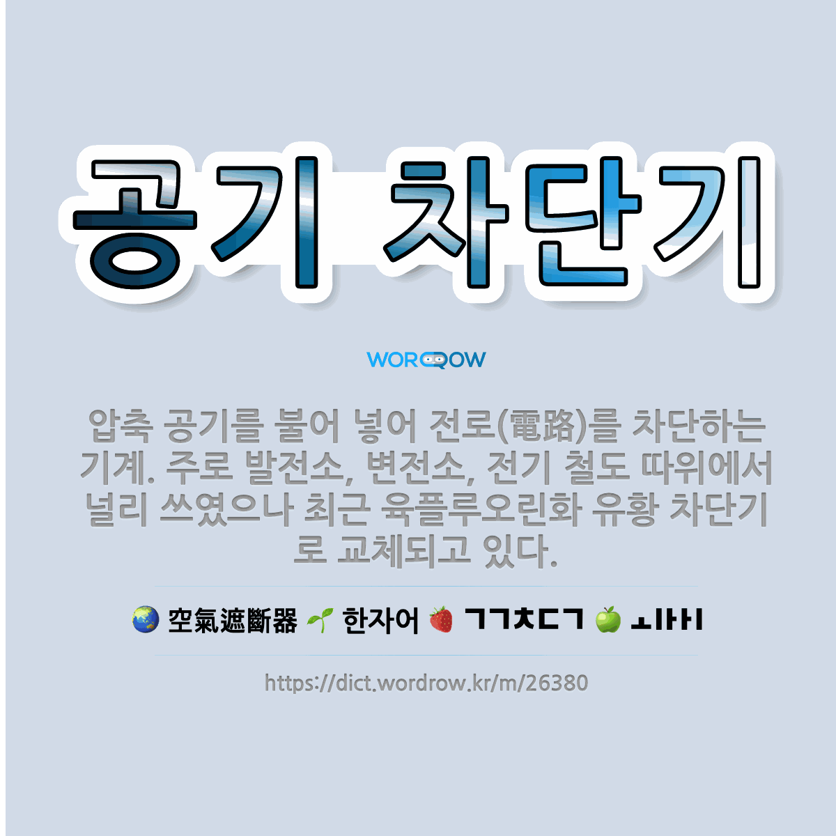 🌟공기 차단기 압축 공기를 불어 넣어 전로電路를 차단하는 기계 주로 발전소 변전소 전기 철도 따 표준국어대사전