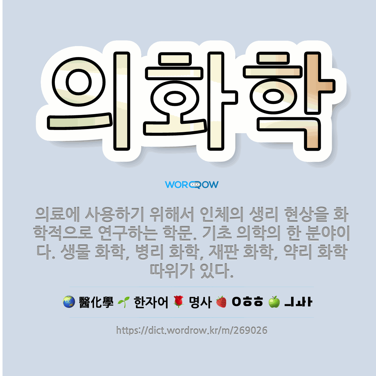 🌟의화학 의료에 사용하기 위해서 인체의 생리 현상을 화학적으로 연구하는 학문 기초 의학의 한 분야이다 표준국어대사전
