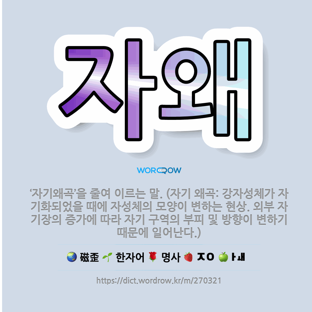 🌟자왜 ‘자기왜곡을 줄여 이르는 말 자기 왜곡 강자성체가 자기화되었을 때에 자성체의 모양이 변하는 표준국어대사전