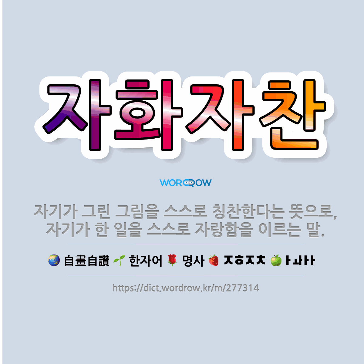 ๐์ํ์์ฐฌ ์๊ธฐ๊ฐ ๊ทธ๋ฆฐ ๊ทธ๋ฆผ์ ์ค์ค๋ก ์นญ์ฐฌํ๋ค๋ ๋ป์ผ๋ก ์๊ธฐ๊ฐ ํ ์ผ์ ์ค์ค๋ก ์๋ํจ์ ์ด๋ฅด๋ ๋ง ํ์ค๊ตญ์ด๋์ฌ์ 